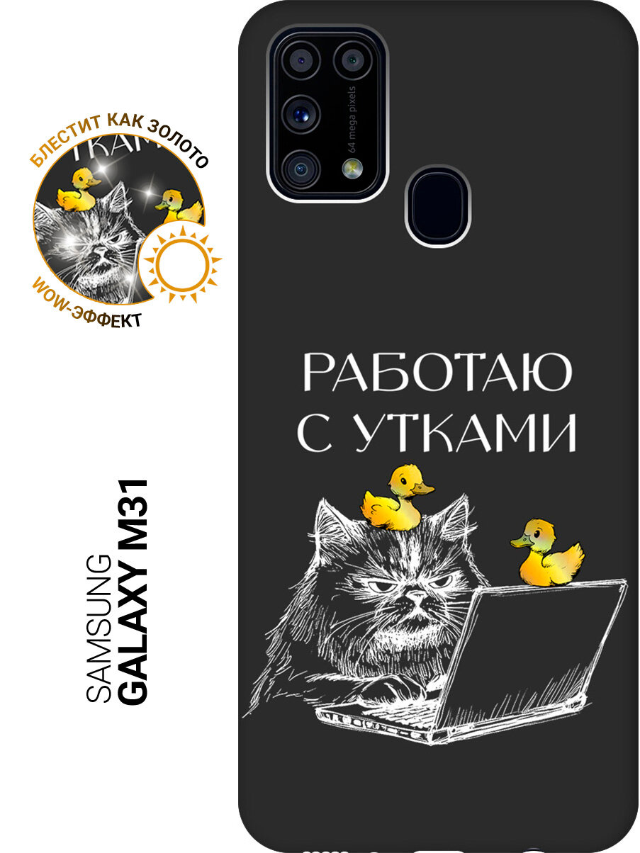 Силиконовый чехол на Samsung Galaxy M31 с принтом "Работаю с утками!" матовый черный