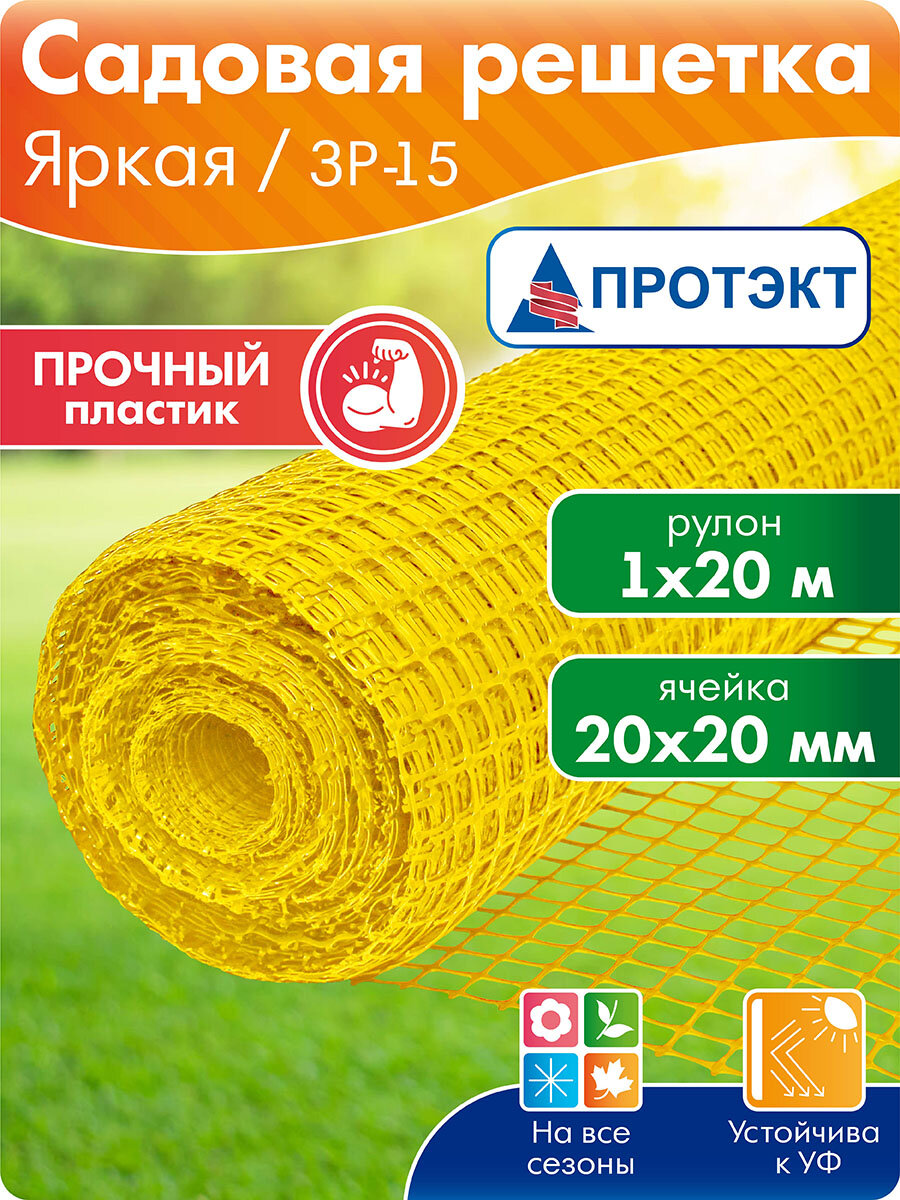 Сетка садовая пластиковая для забора, ячейка 20*20 мм, 1*20 м, желтая