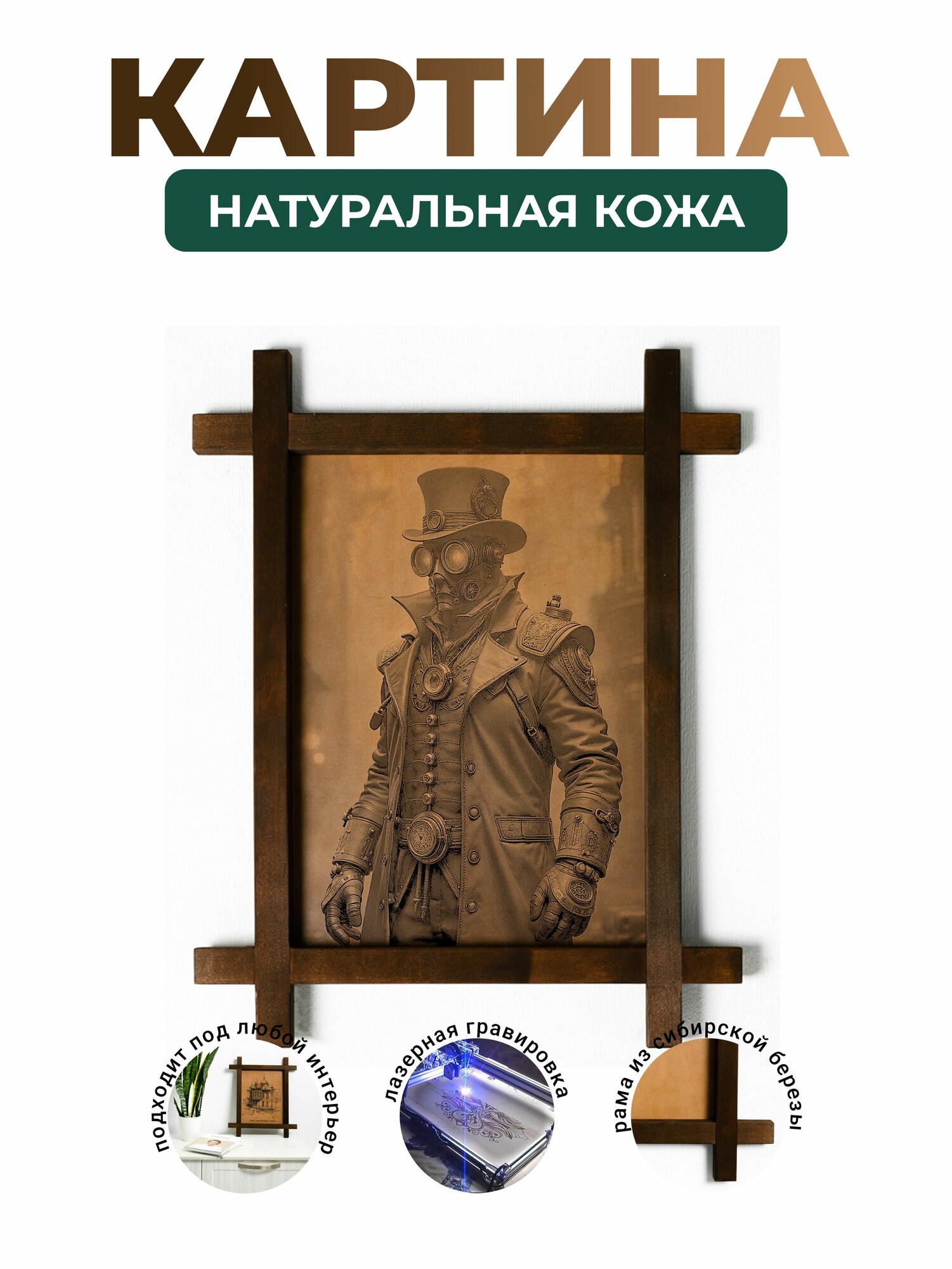 Интерьерная картина из натуральной кожи "Человек в стиле стимпанк", декоративное настенное панно в деревянной раме, BoomGift