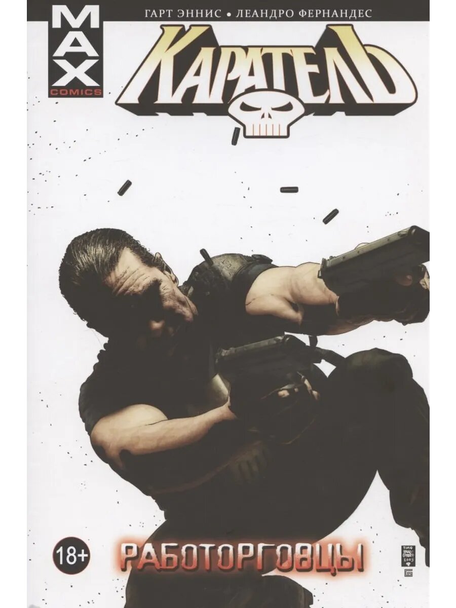 Каратель. Том 5. Работорговцы