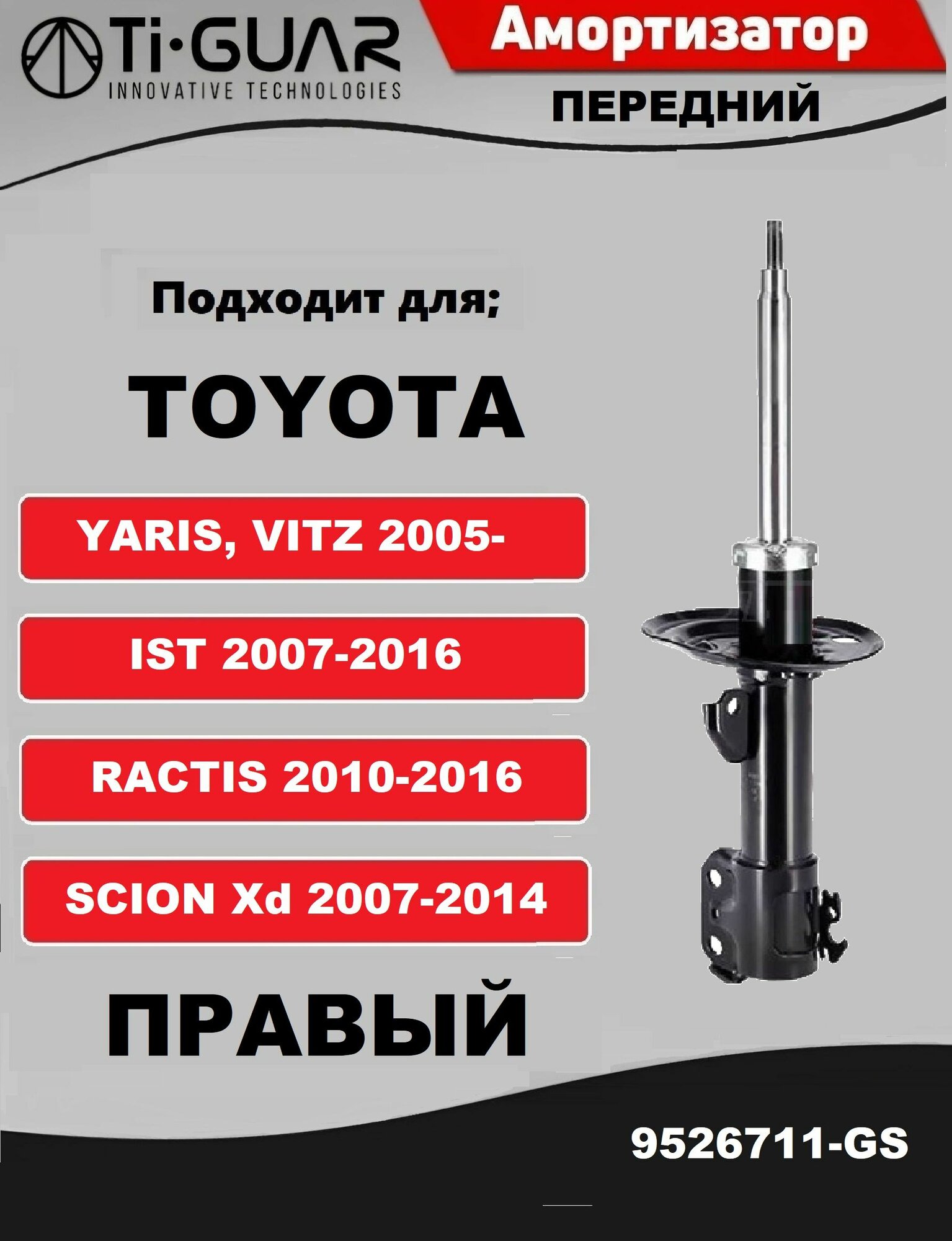 Амортизатор передний правый на TOYOTA IST 2007-2016, RACTIS 2010-2016, SCION Xd 2007-2014 (кросс KYB 339134)