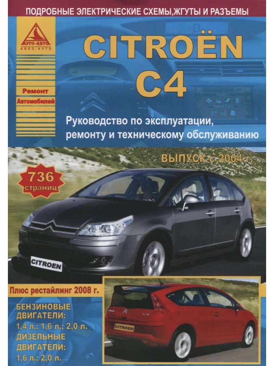 Citroen C4. Выпуск с 2004 г. (+ рестайлинг 2008 г.). Руковод