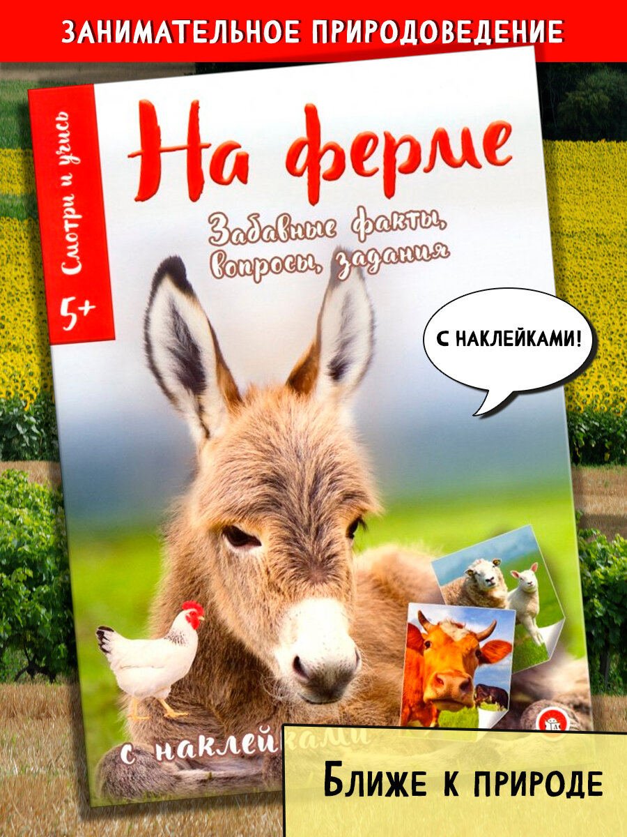 Смотри и учись. На ферме