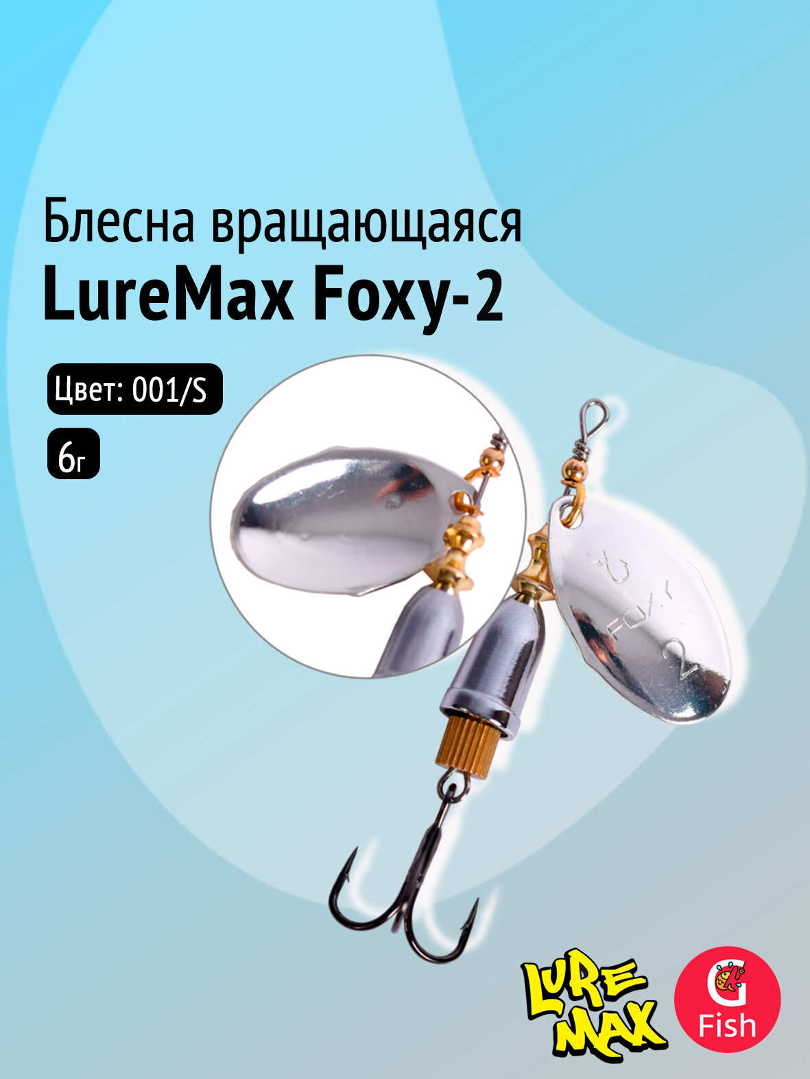 Блесна для рыбалки вертушка LureMax Foxy-2 6гр. 001/S