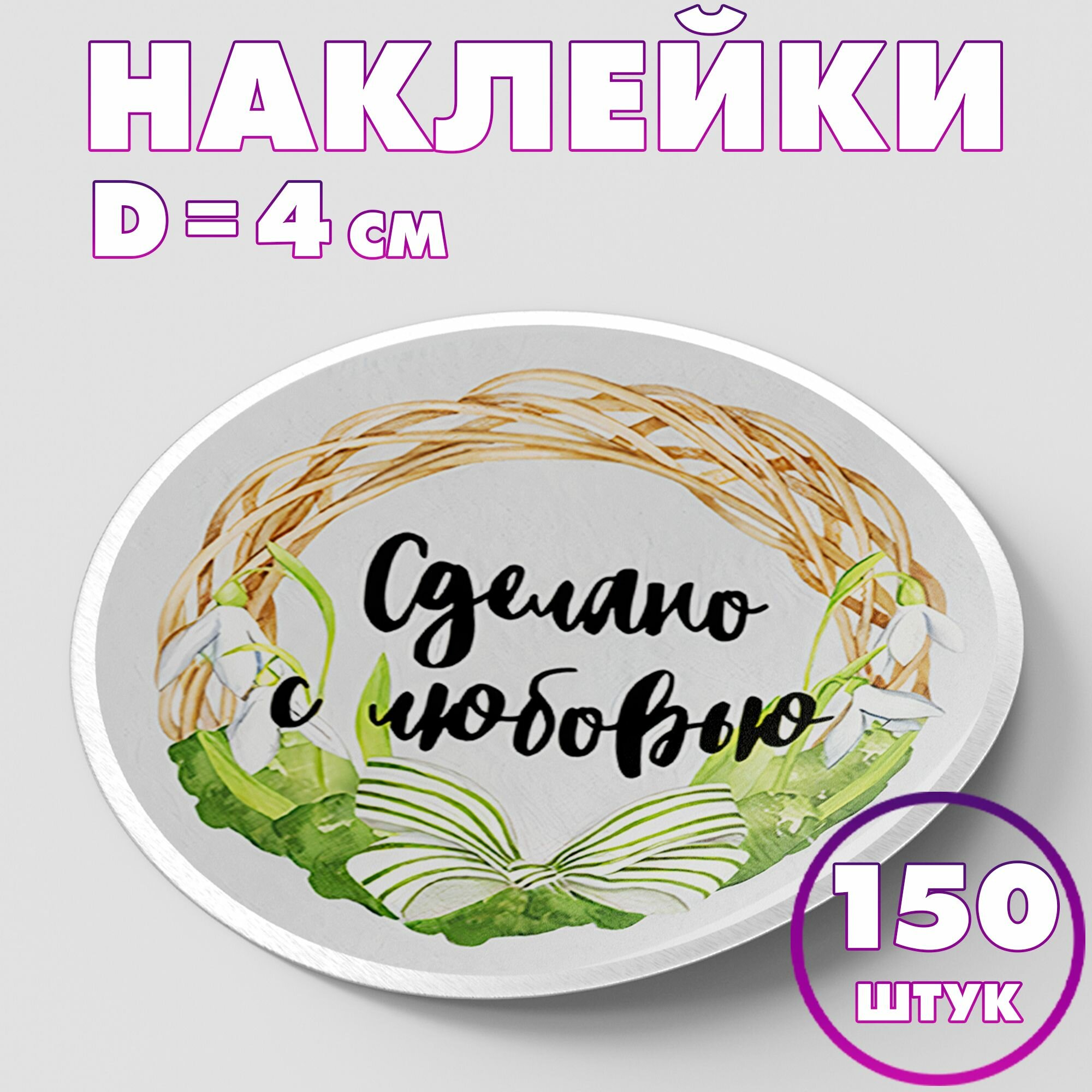 Наклейка круглая "Сделано с любовью №3", 4 см, 150 шт/Набор виниловых круглых наклеек для конвертов и упаковки/10 шт А5
