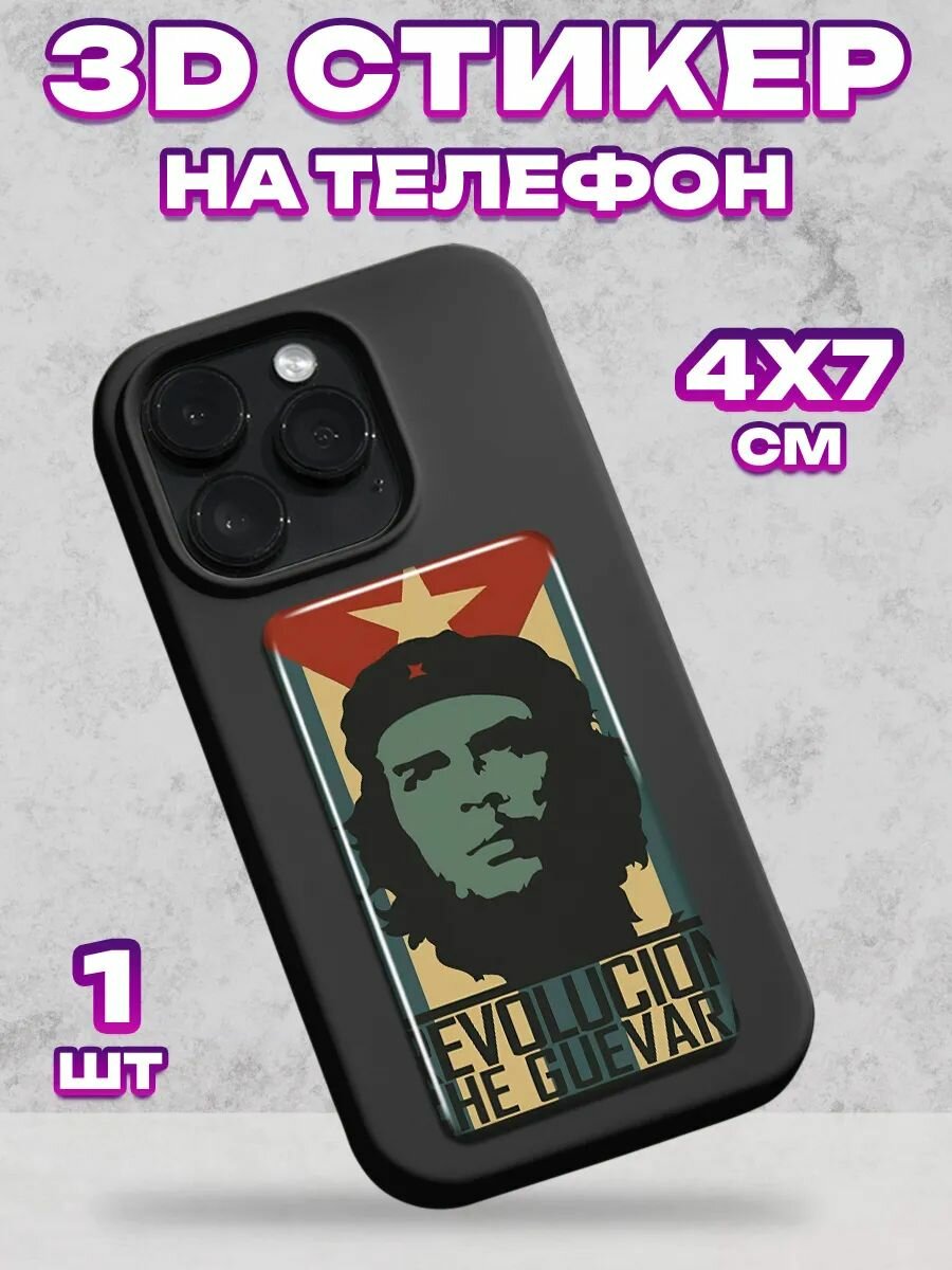 3D стикеры на телефон Че Гевара