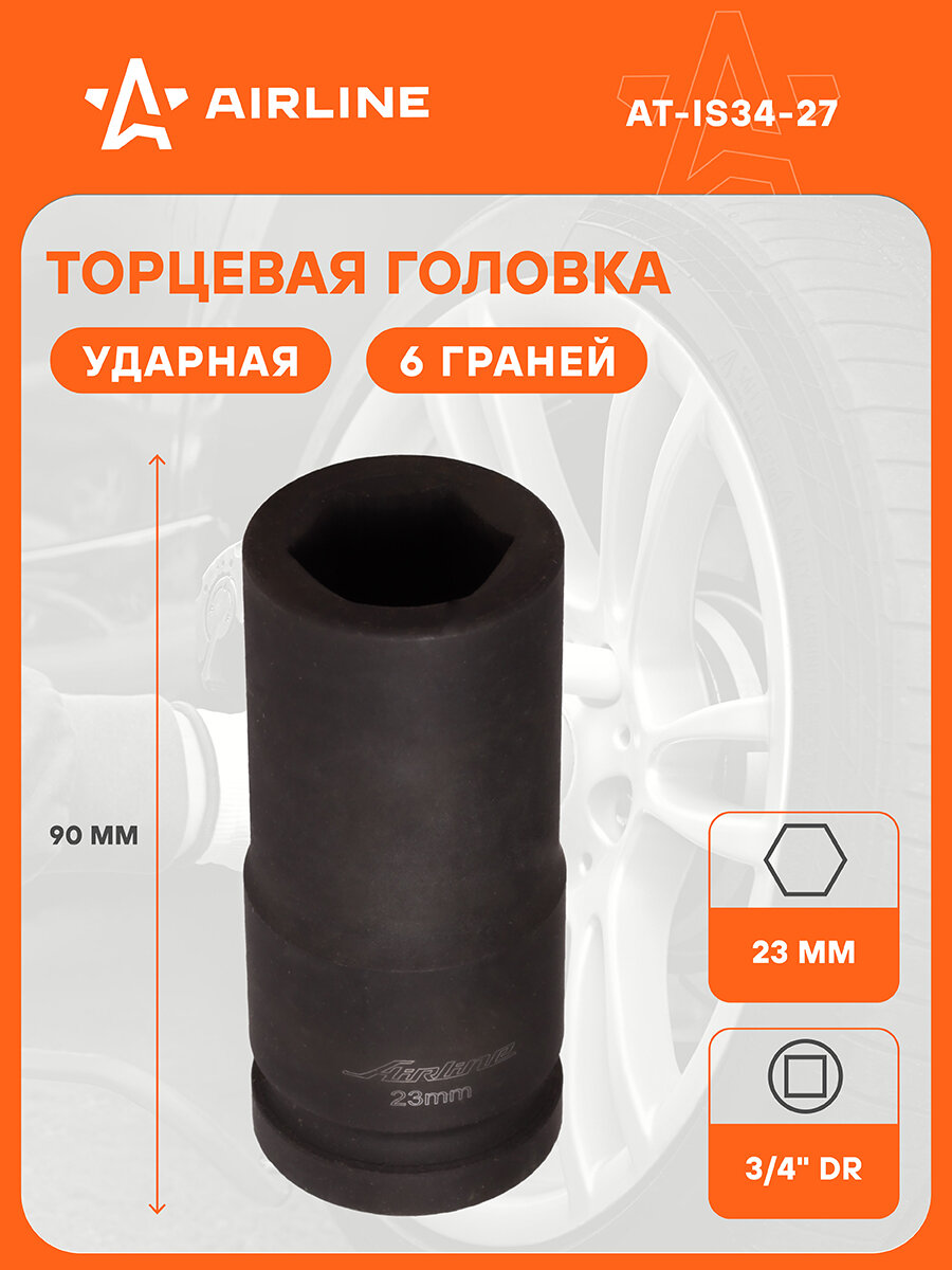 Головка ударная торцевая 3/4"DR шестигранная 23мм L=90 мм AT-IS34-27 AIRLINE
