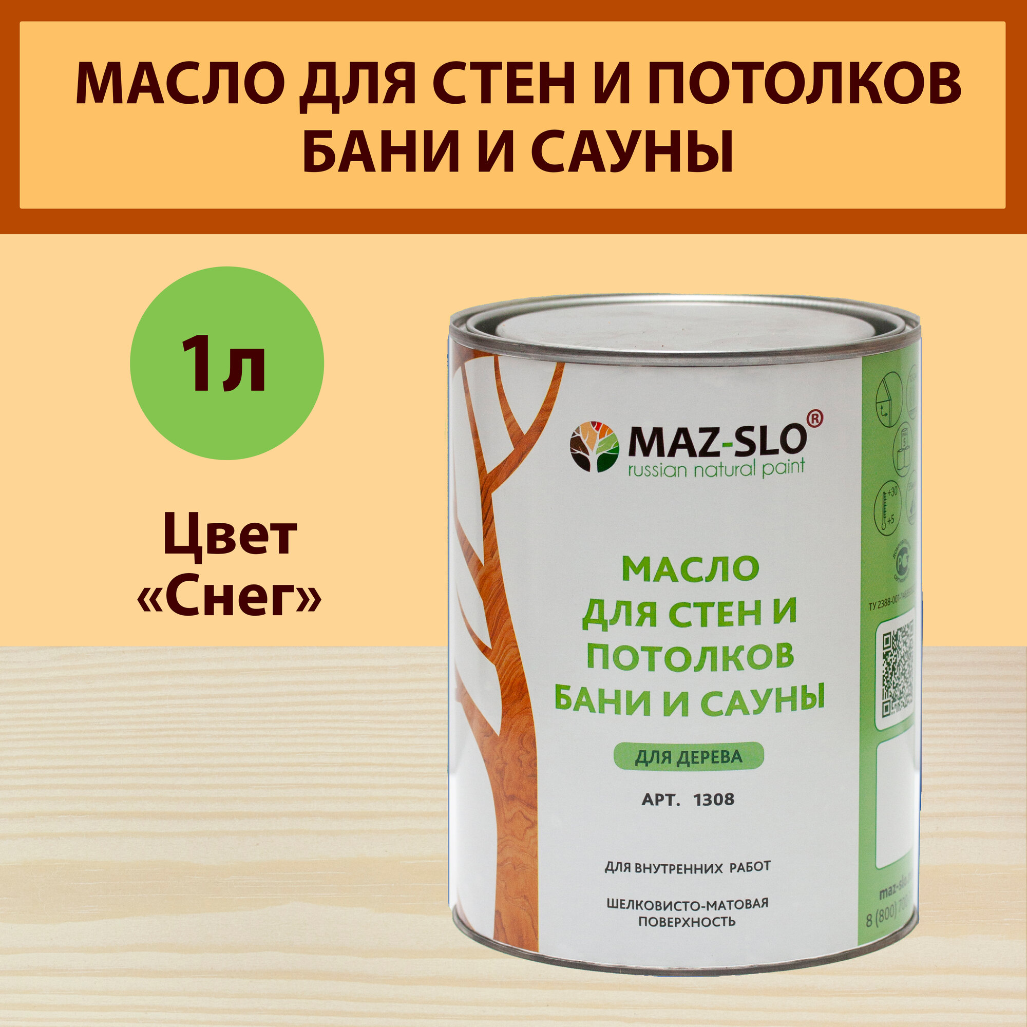 Масло для стен и потолков из дерева бани и сауны MAZ-SLO, цвет "Снег", 1 литр