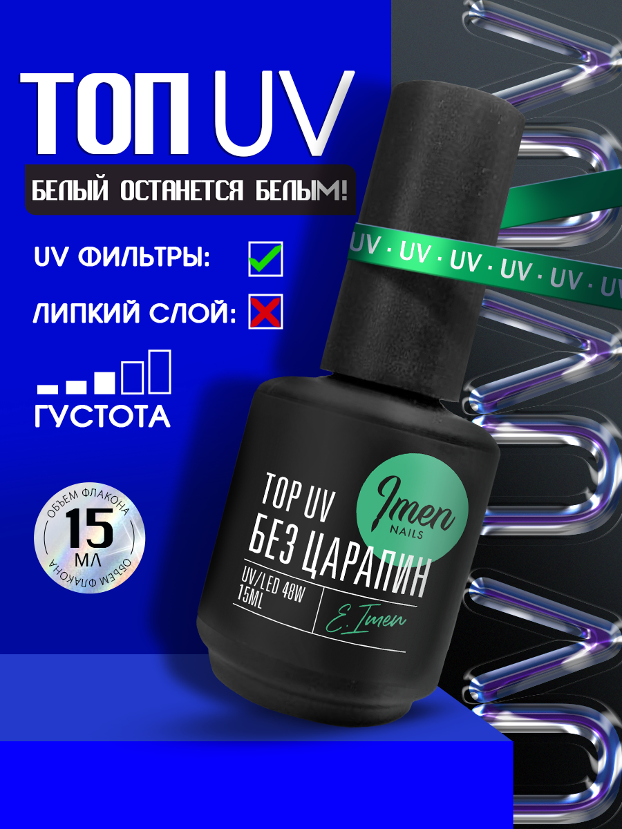 IMEN Имень Топ для ногтей Антивандальный Без Царапин UV, c UV фильтрами, без липкого слоя, 15 мл