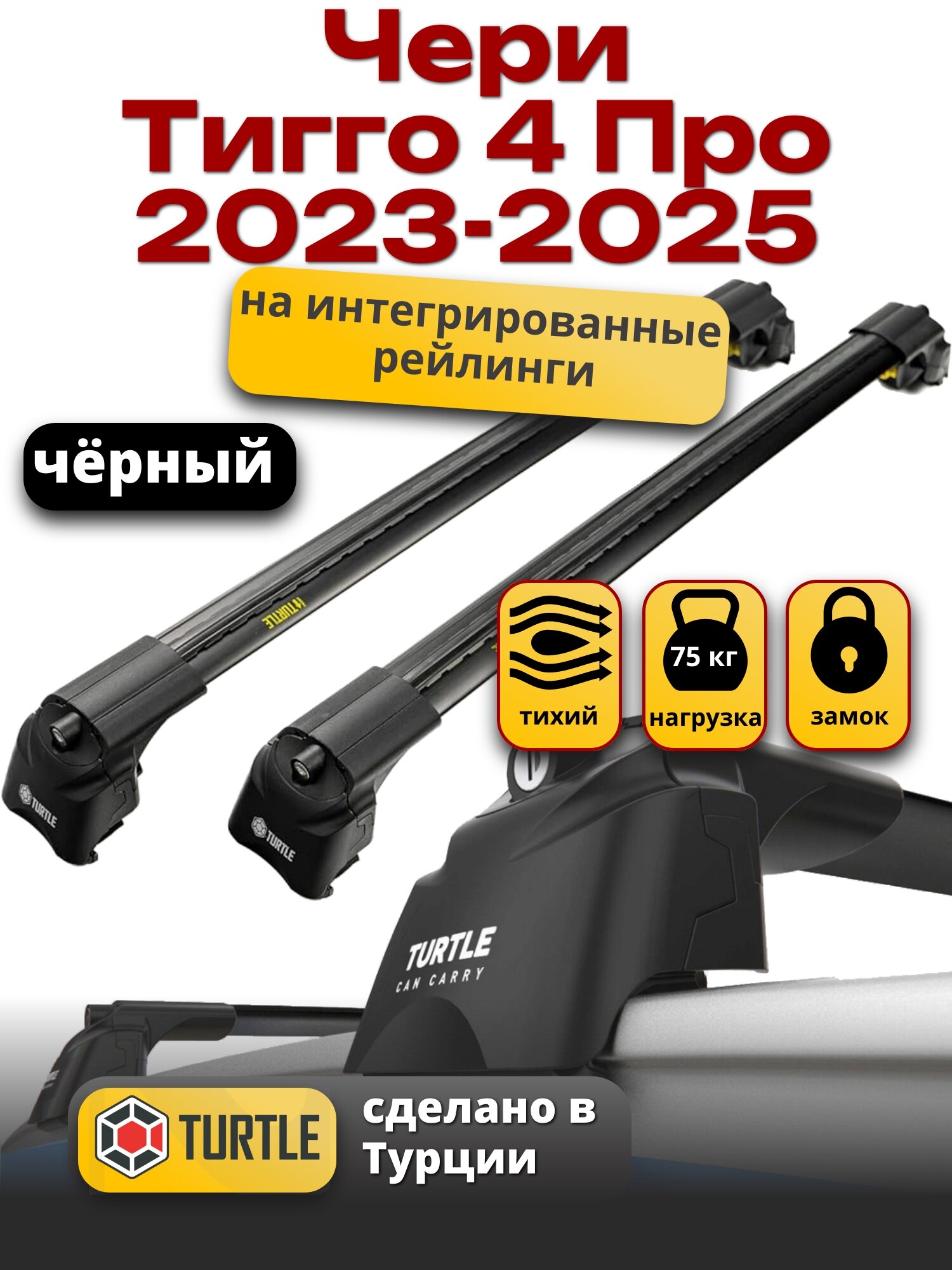 Багажник на крышу на Чери Тигго 4 Про 2023-2025, черные аэро дуги, Turtle Air-2