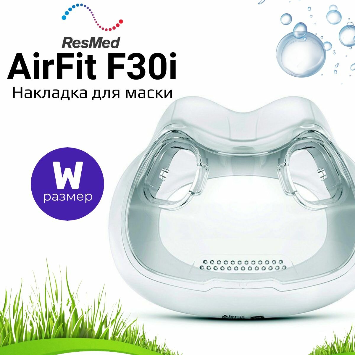 ResMed AirFit F30i размер Wide накладка силиконовая