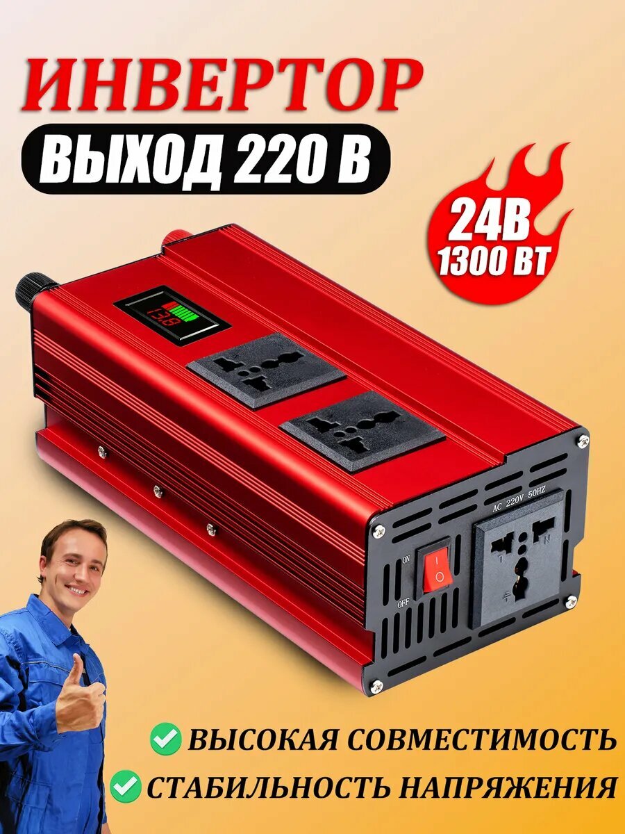 Инвертор 24-220