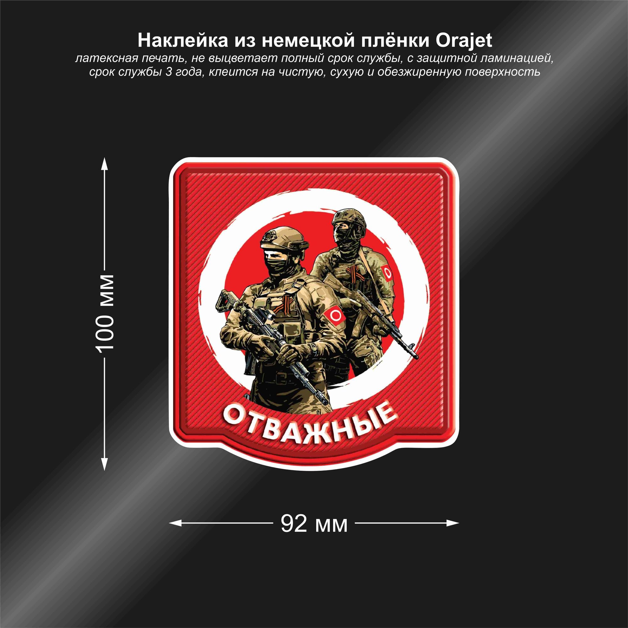 Наклейка на авто "отважные", 92*100 мм