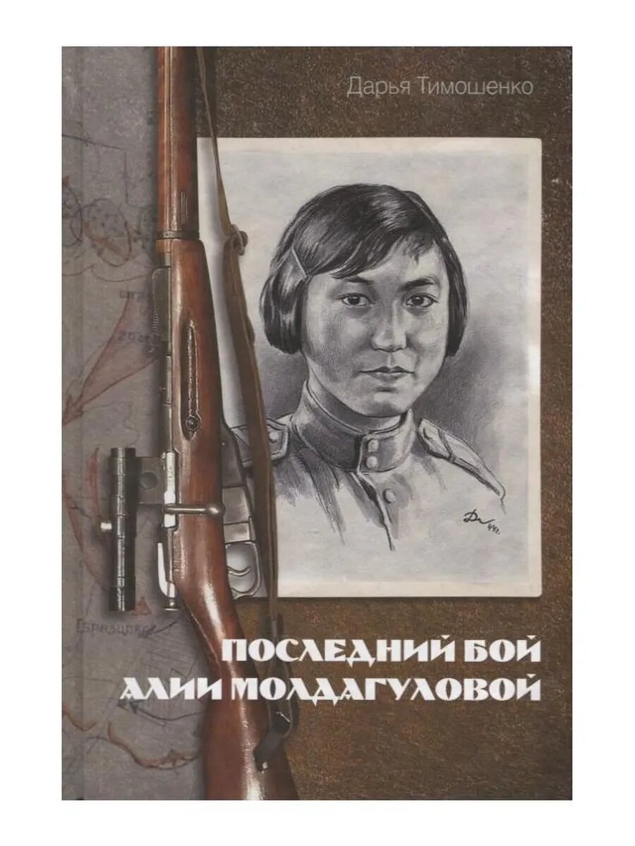 Последний бой Алии Молдагуловой