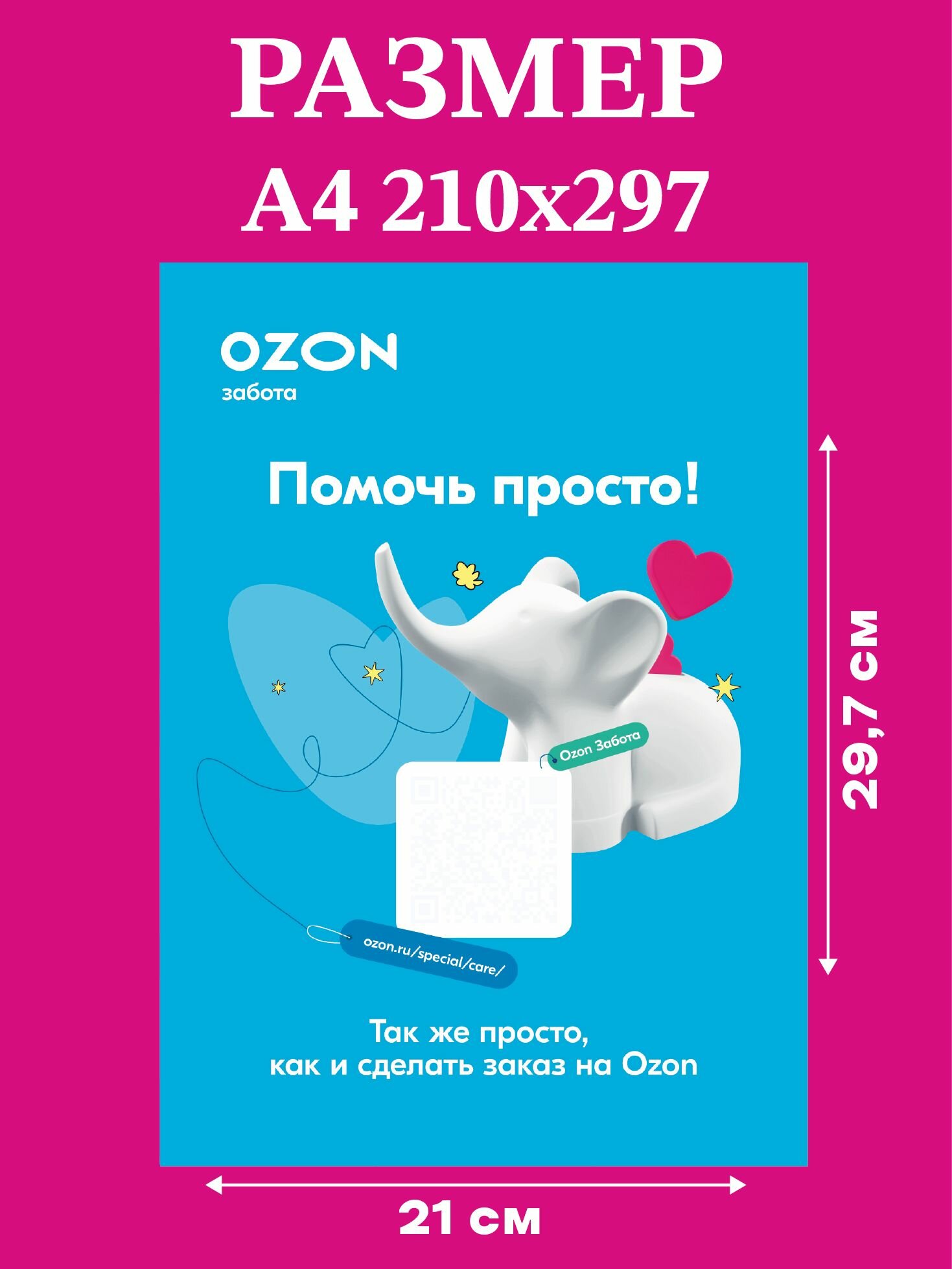 Плакат для ПВЗ Озон — фото 1