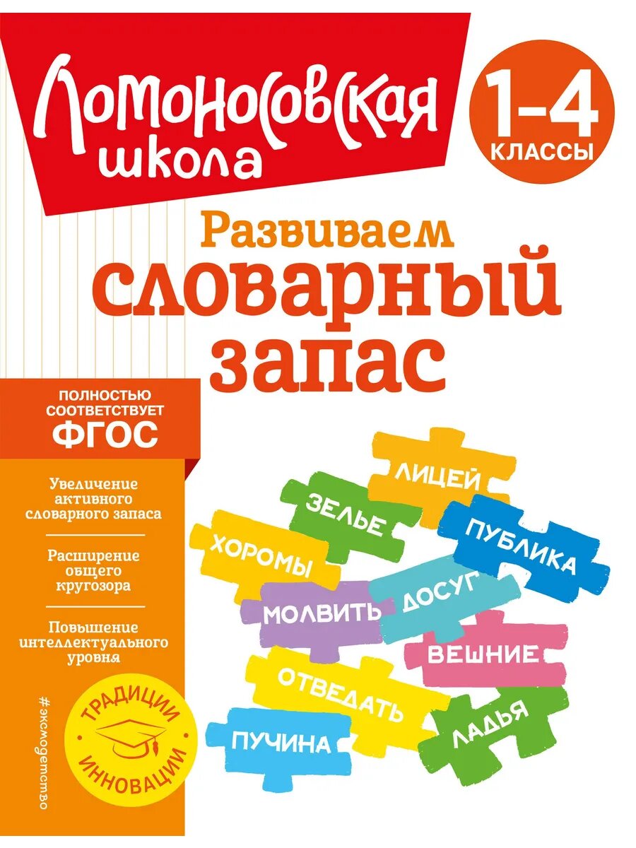 Развиваем словарный запас: 1-4 классы