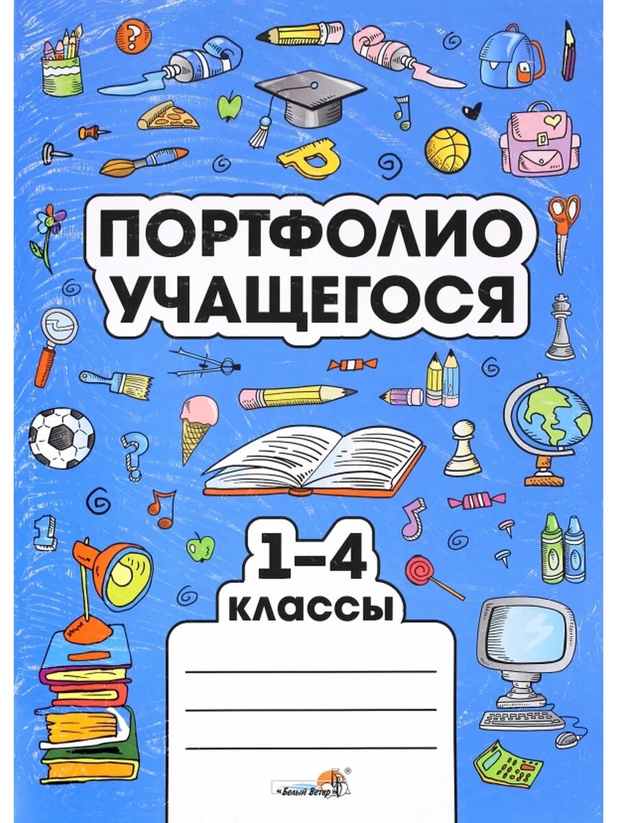 Портфолио учащегося. 1-4 классы