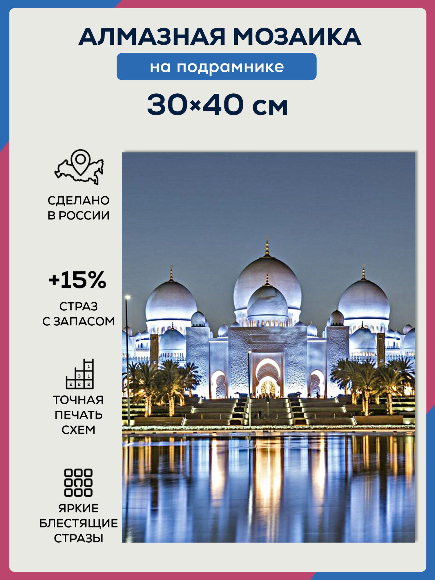 Алмазная мозаика Мечеть шейха Заида 30х40 на подрамнике