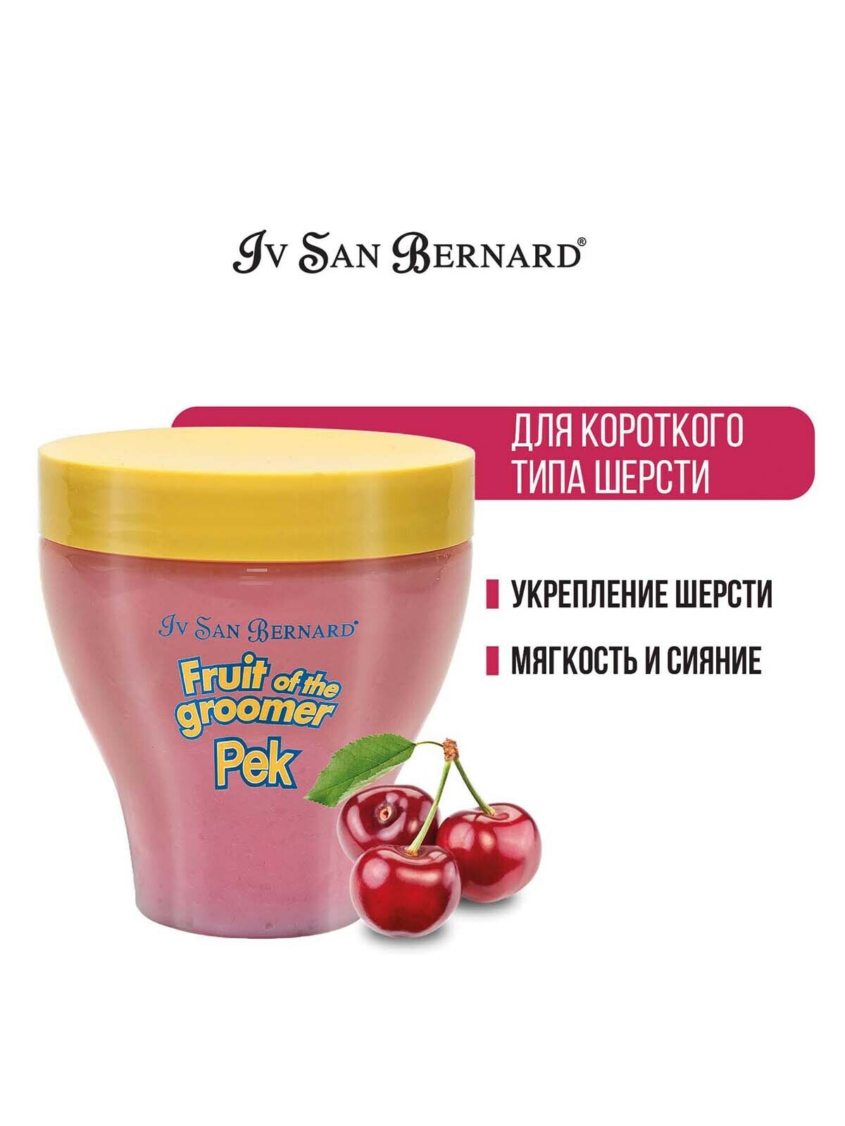 Маска Iv San Bernard Fruit of the Groomer Black Cherry, восстанавливающая для короткой шерсти с протеинами шелка 250 мл