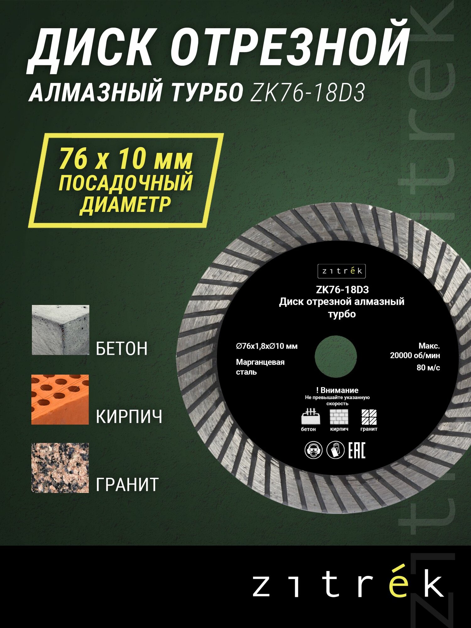 Диск отрезной алмазный Zitrek ZK76-18D3, турбо, 76x1,8x10мм, 1,8мм, 1шт