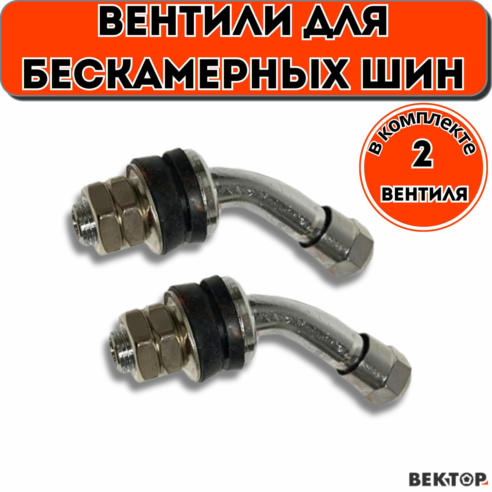 Вентиль для шин, воздушные для пневматических, VS-8, 45 градусов, 2 шт