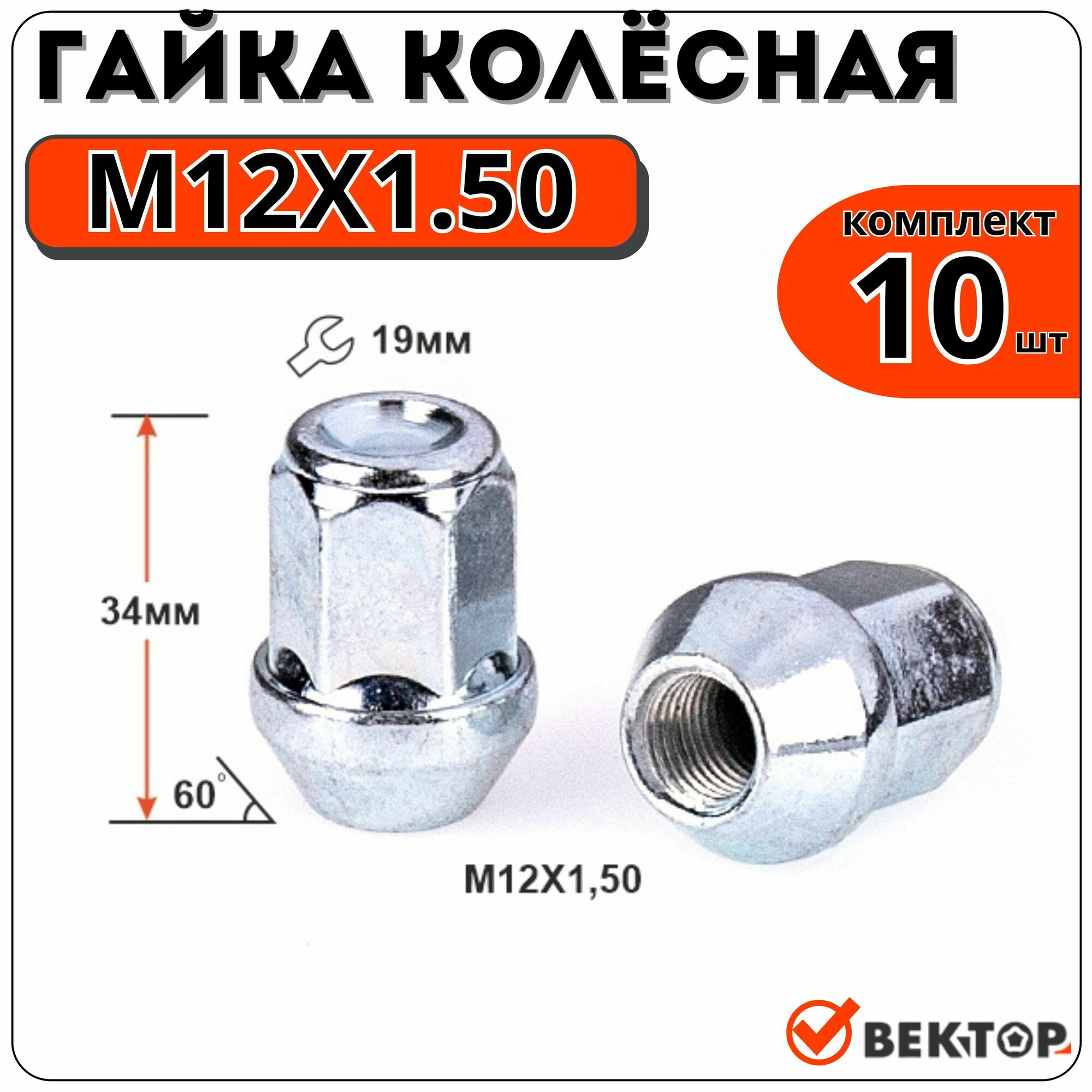 Гайка колесная M12X1,50 высота 34 мм (комплект 10 шт)