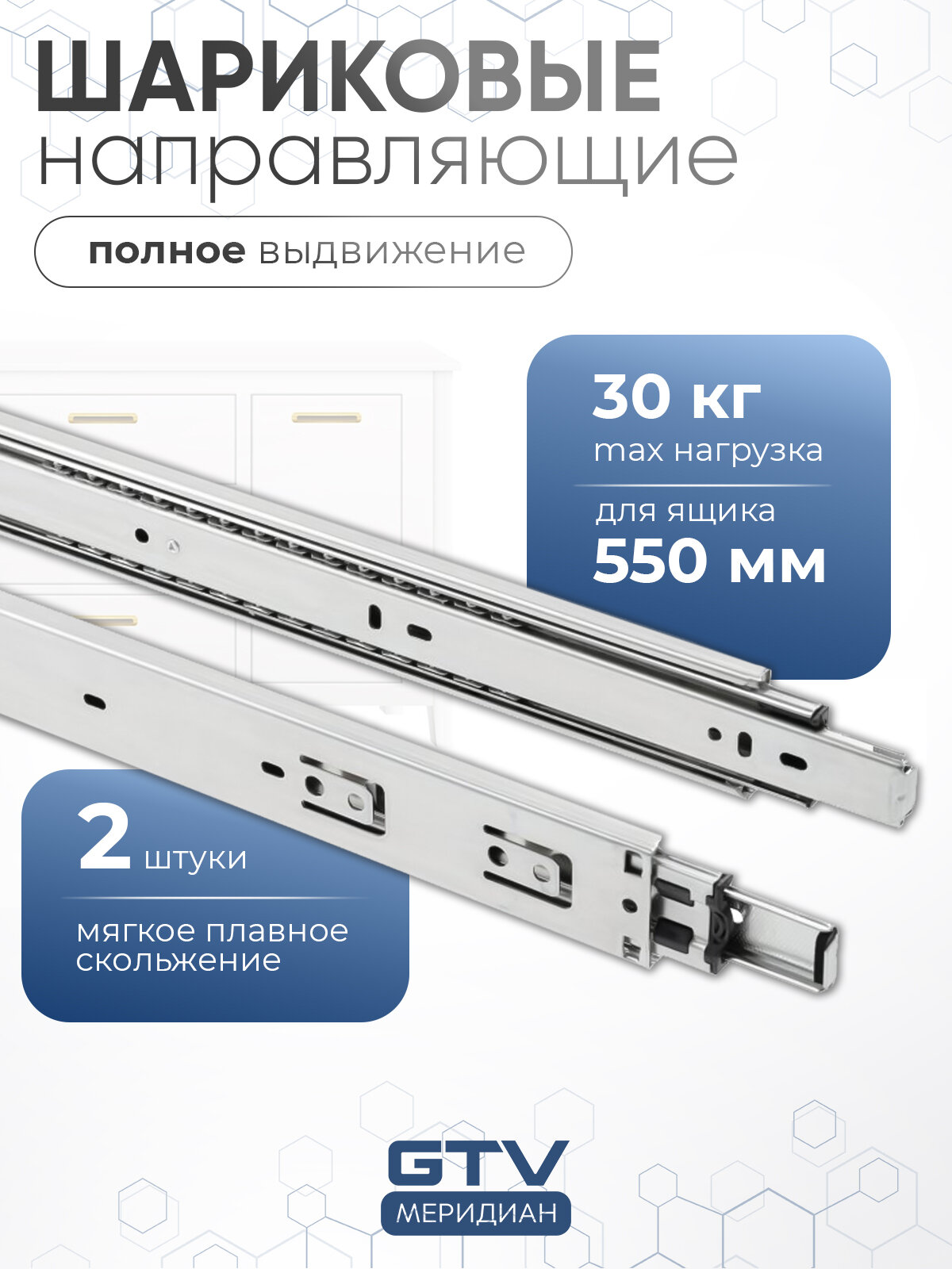 Направляющие для ящиков 550 мм GX шариковые полного выдвижения 30 кг