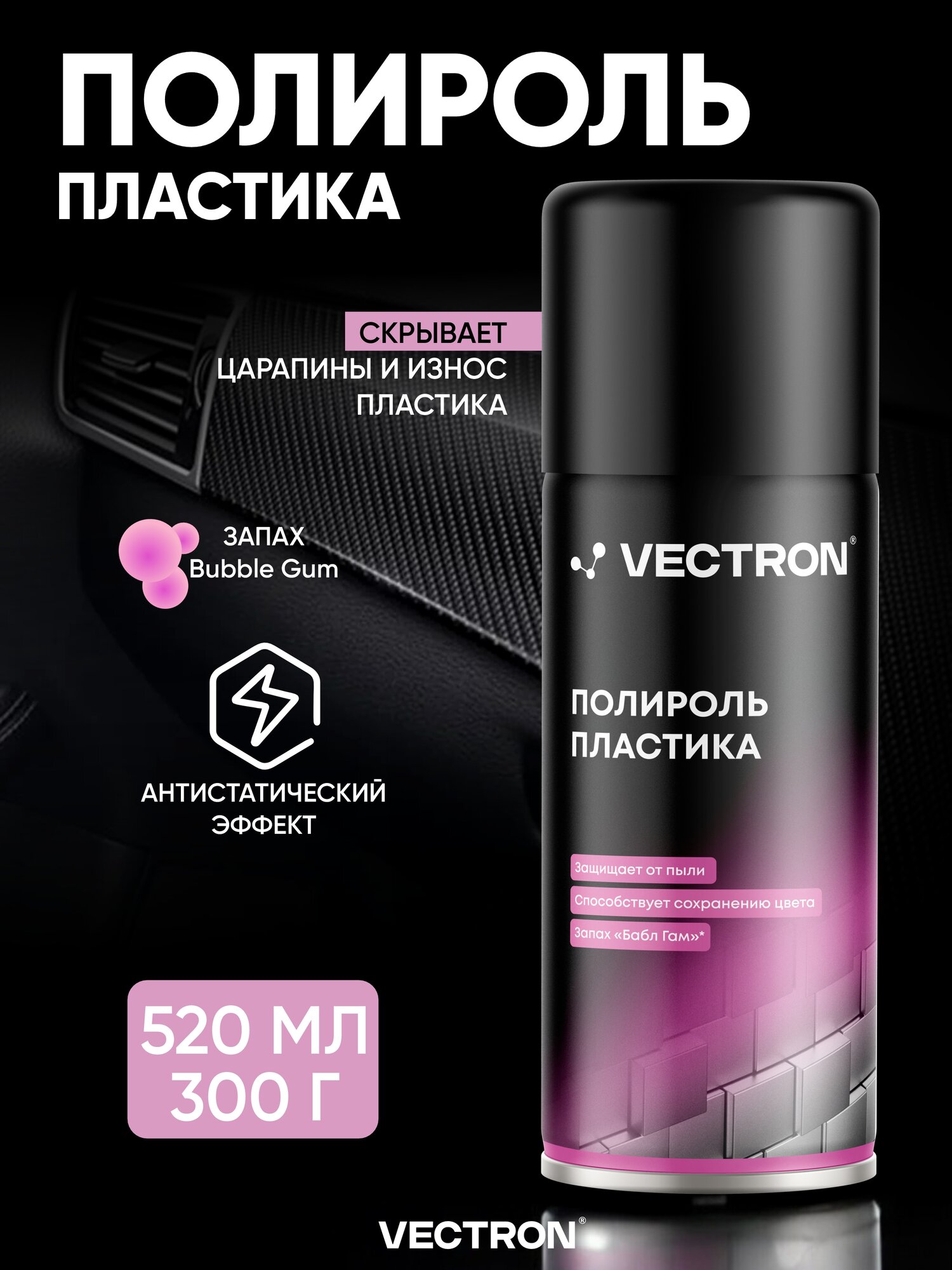 Полироль пластика, Vectron, жевательная резинка, аэрозольный баллон, 520 мл.