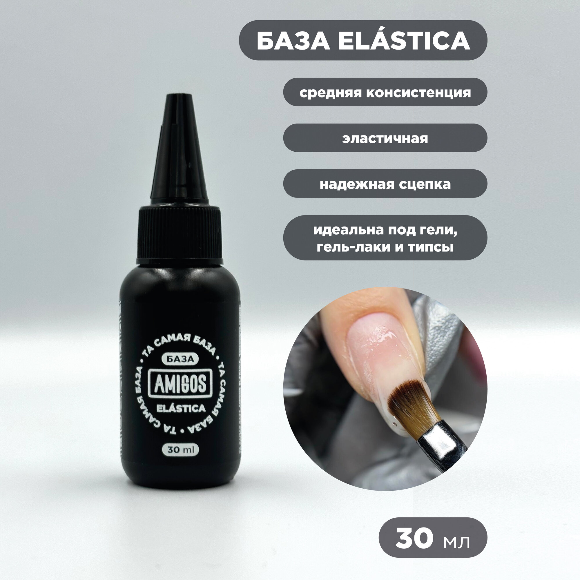 Та самая база AMIGOS ELASTICA, 30 мл