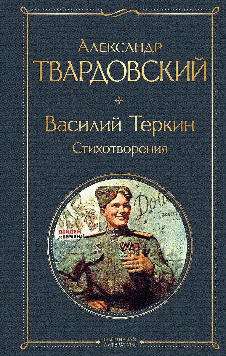 Книга ЭКСМО Василий Теркин. Стихотворения, Твардовский А. Т, 2025 год, твердая обложка, 288 стр