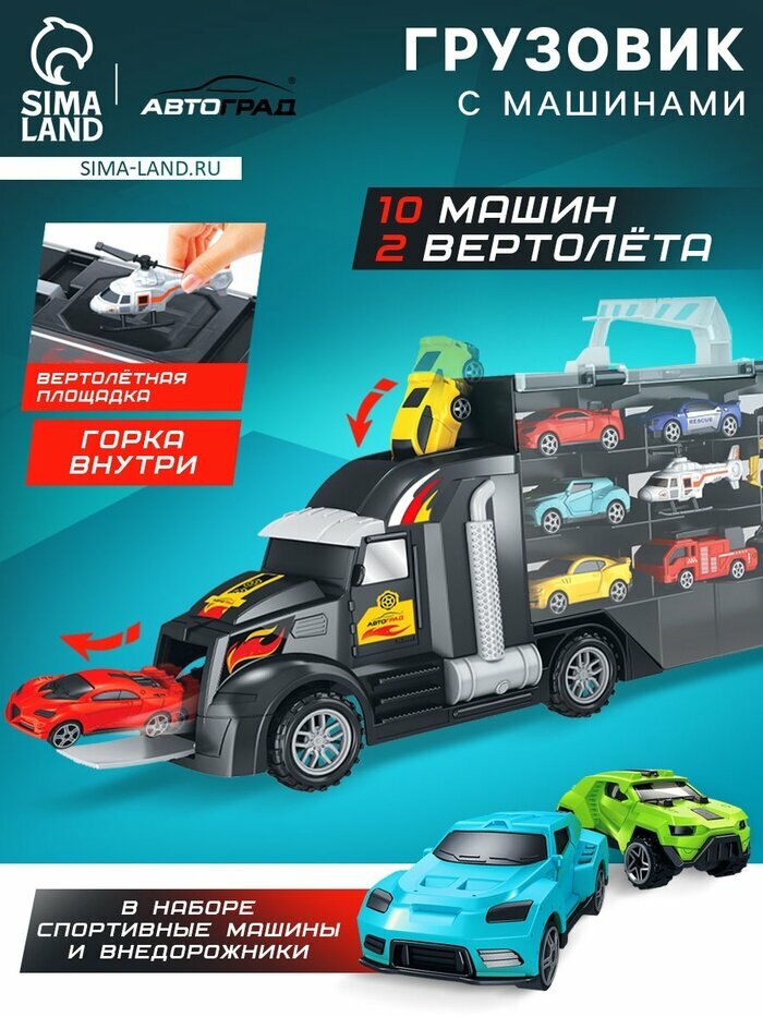 Грузовик «Перевозчик», в комплекте 10 машин и 2 вертолёта