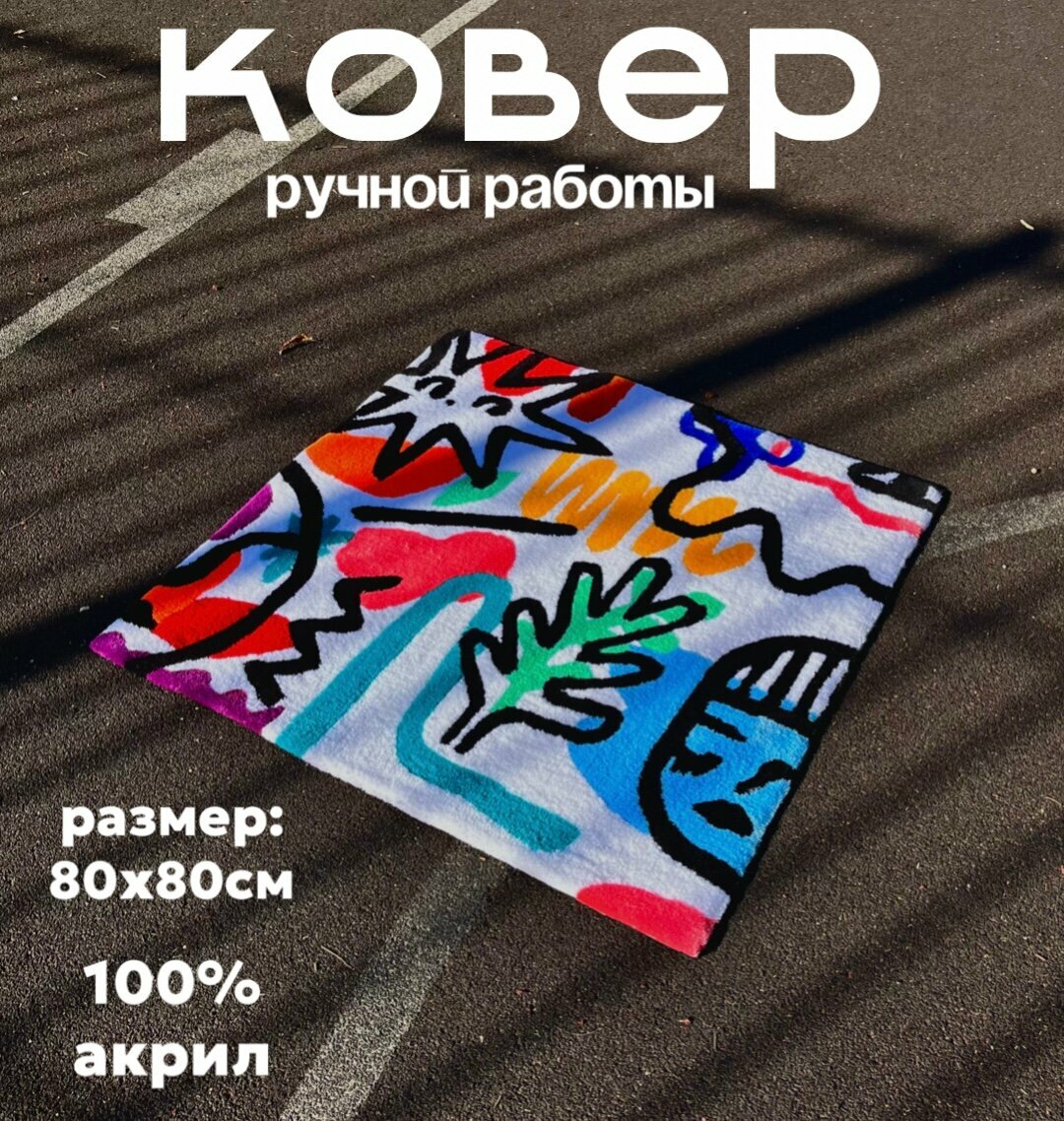 Дизайнерский Тафтинговый Ковер, ручной работы, 80х80 см, акриловый