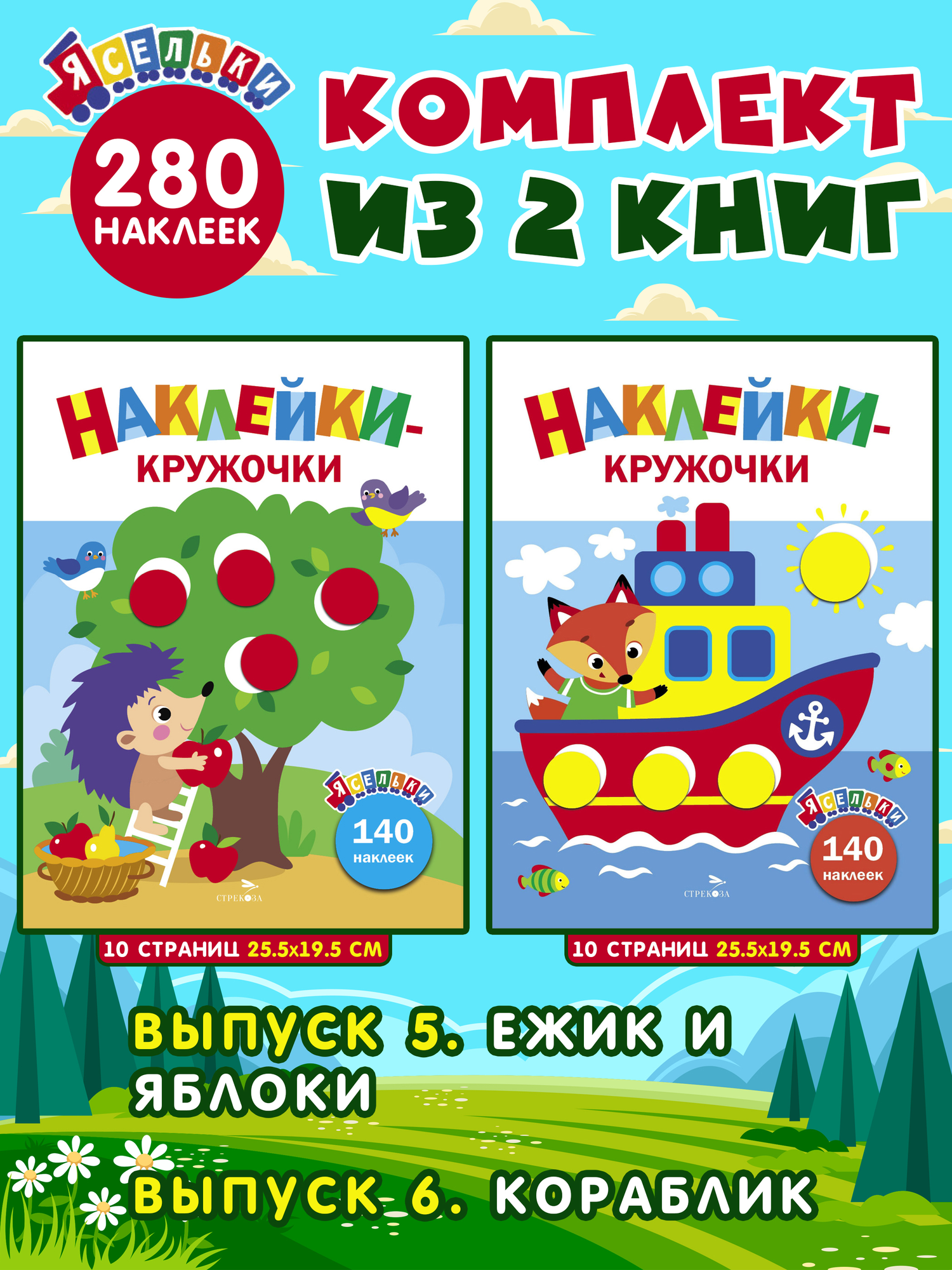 Маврина Лариса Викторовна. Ясельки. Наклейки-кружочки: Выпуск 5. Ежик и яблоки + Выпуск 6. Кораблик. Комплект из 2 книг. Ясельки. Наклейки-кружочки. 140 наклеек
