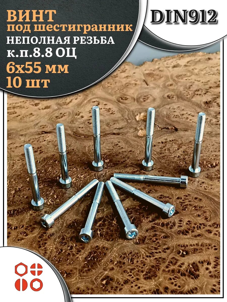 Винт под шестигранник НР 6х55 мм ОЦ к. п.8.8 DIN912, 10 шт.