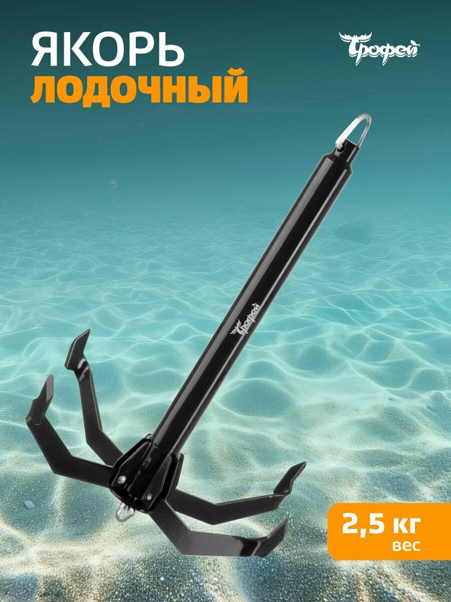 Якорь для лодки ПВХ рыболовный лодочный 2,5 кг