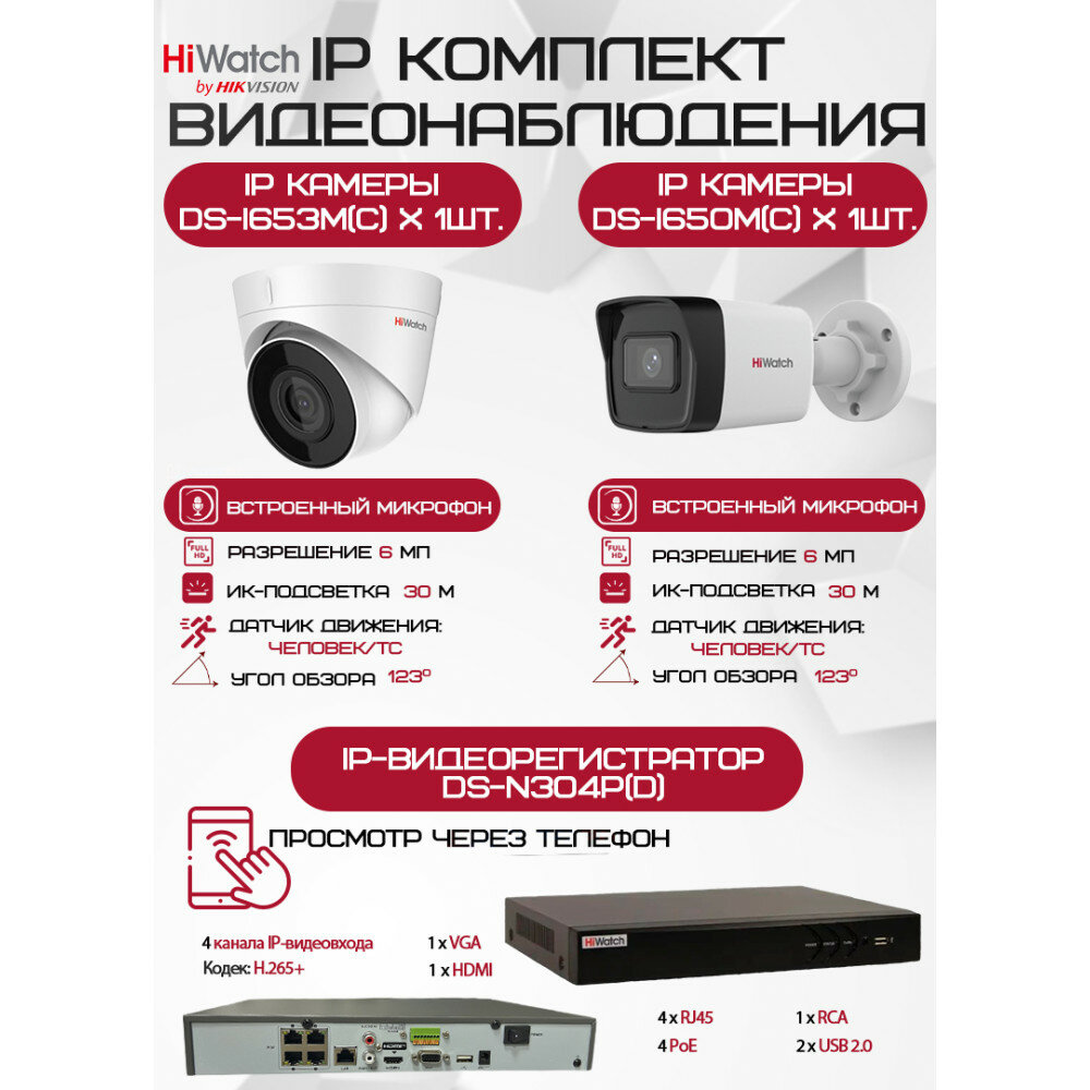 Комплект видеонаблюдения HiWatch на 2 IP камеры - 6Мп 1800P (DS-N304P(D) + 1xDS-I650M(C) + 1хDS-I653M(C))