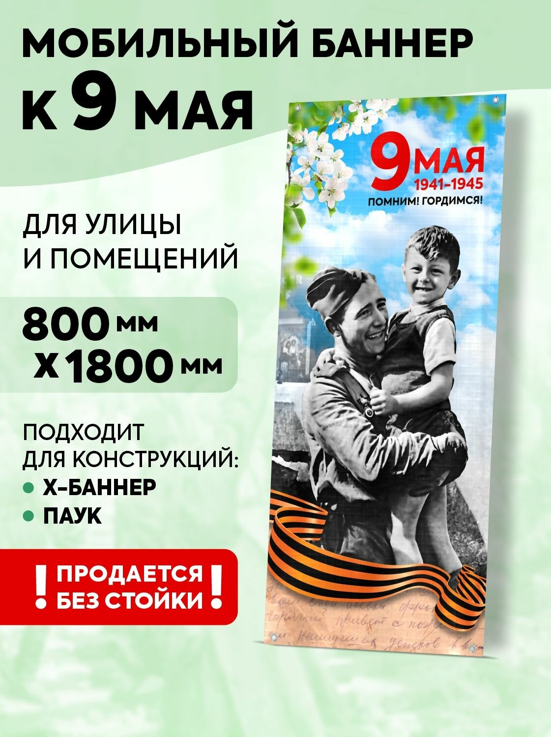 Баннер "9 мая" для мобильного стенда 80х180 см, VoloMar