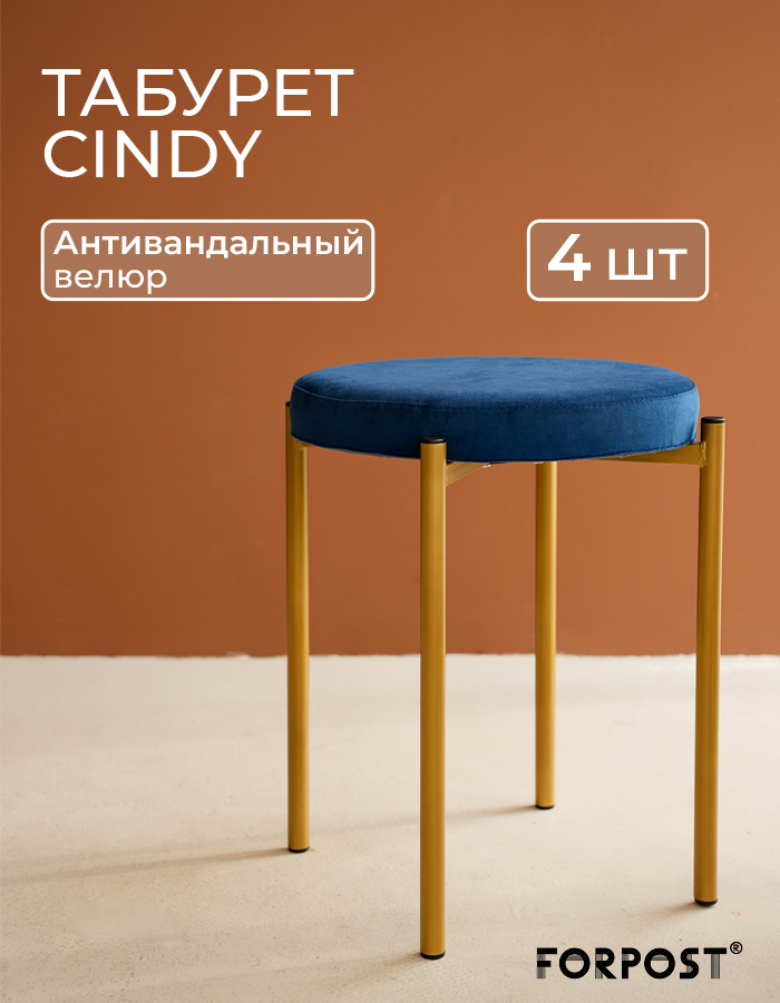 Табурет для кухни Cindy, 4 штуки синий, золотой каркас