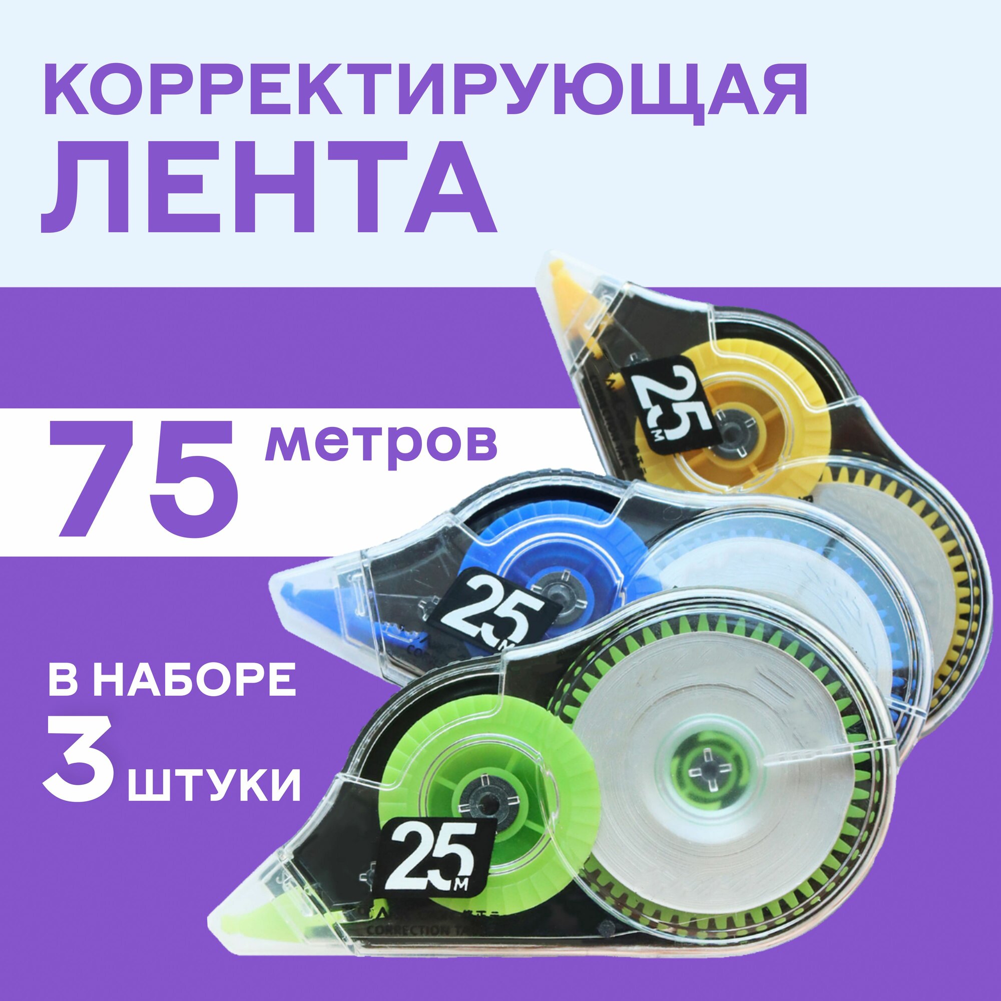 Корректор канцелярский, 25 метров, набор 3 шт / Корректирующая лента