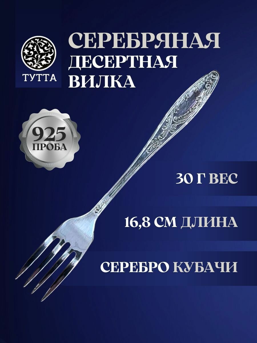 Тутта Серебряная десертная вилка 925 проба , столовое серебро кубачи в подарочном футляре