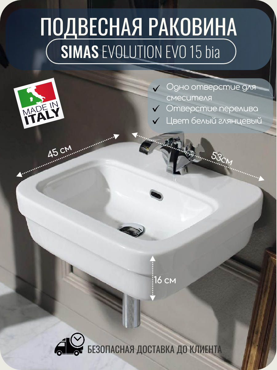 Раковина подвесная SIMAS EVOLUTION EVO 15, белая, 53х45, с отверстием под смеситель, без креплений и донного клапана