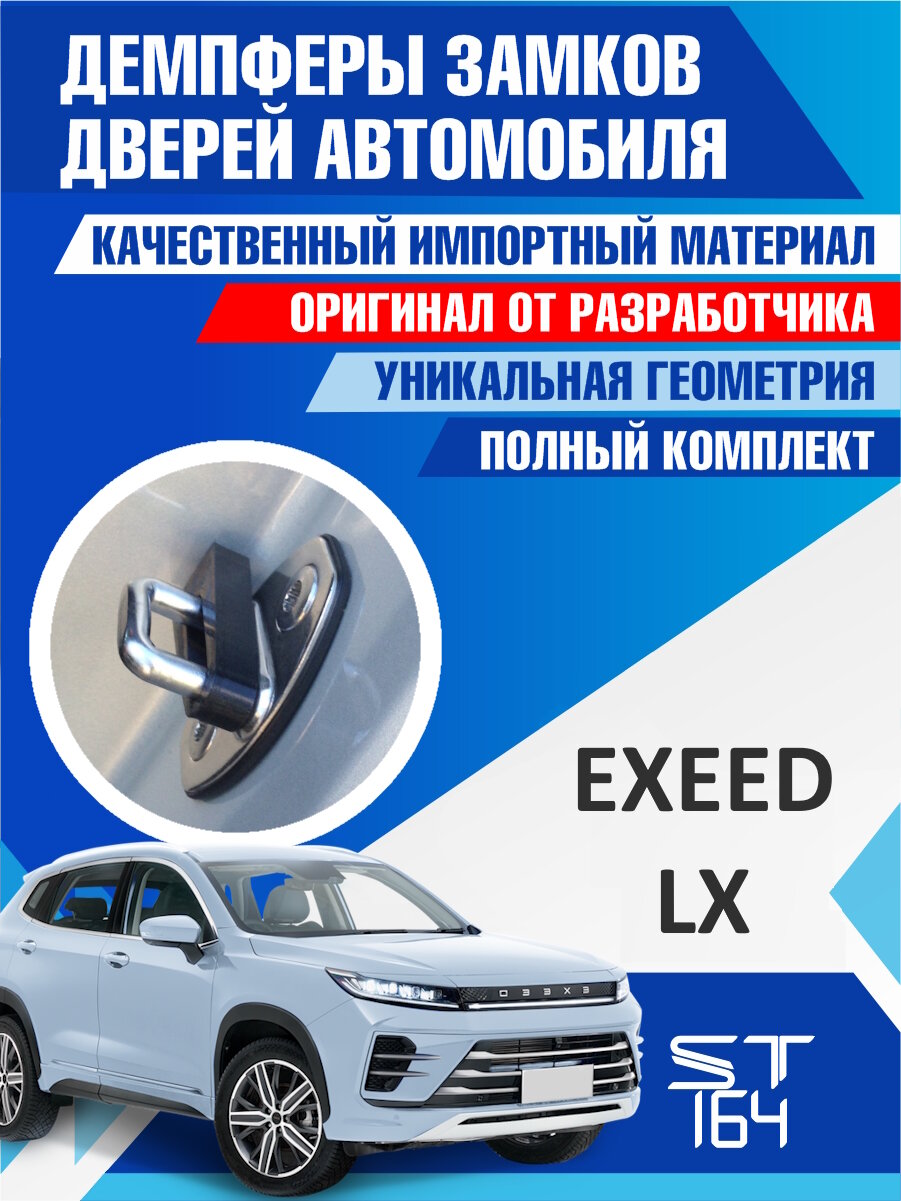 Демпферы замков дверей Eхeed LX ( Эксид ЛХ ) , на 4 двери + смазка