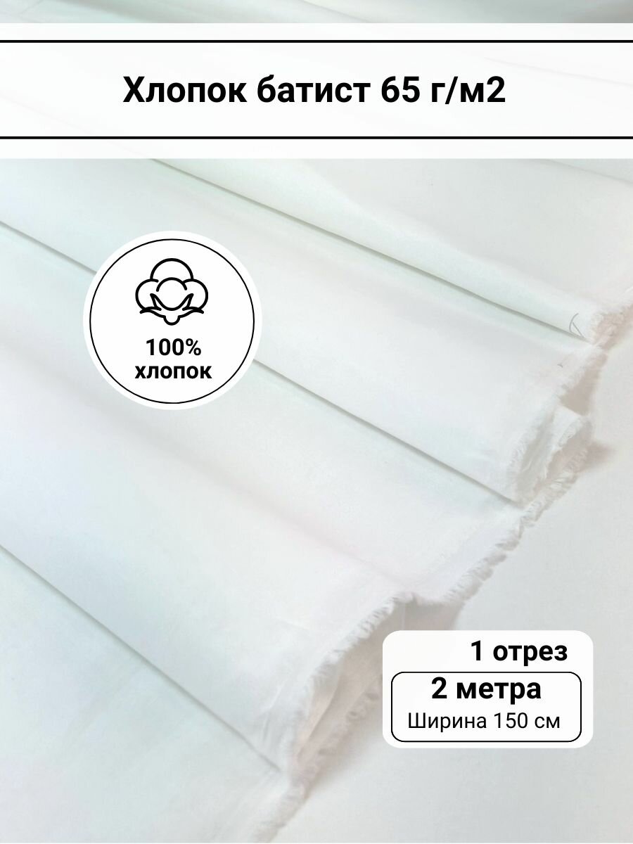 Ткань для шитья батист однотонный "Элеганс" / подклад хлопковый цвет молочный отрез 2 метра