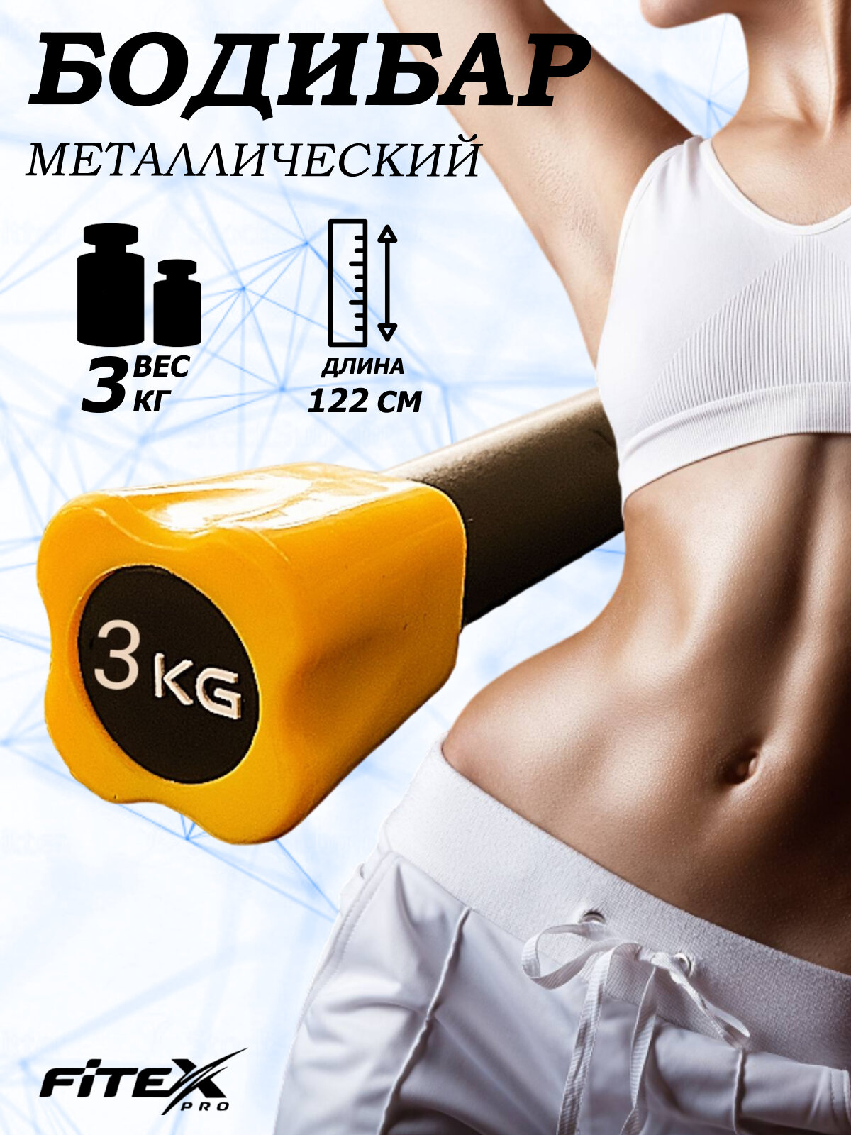 Гимнастическая палка 3 кг. Бодибар для фитнеса с покрытием из неопрена. Фитнес-палка FTX-1137-3kg