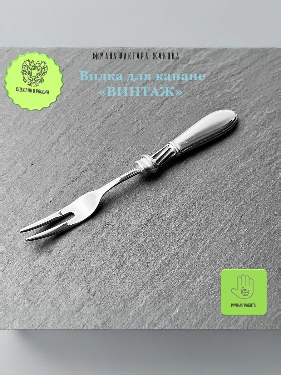 Вилка для канапе "Винтаж"