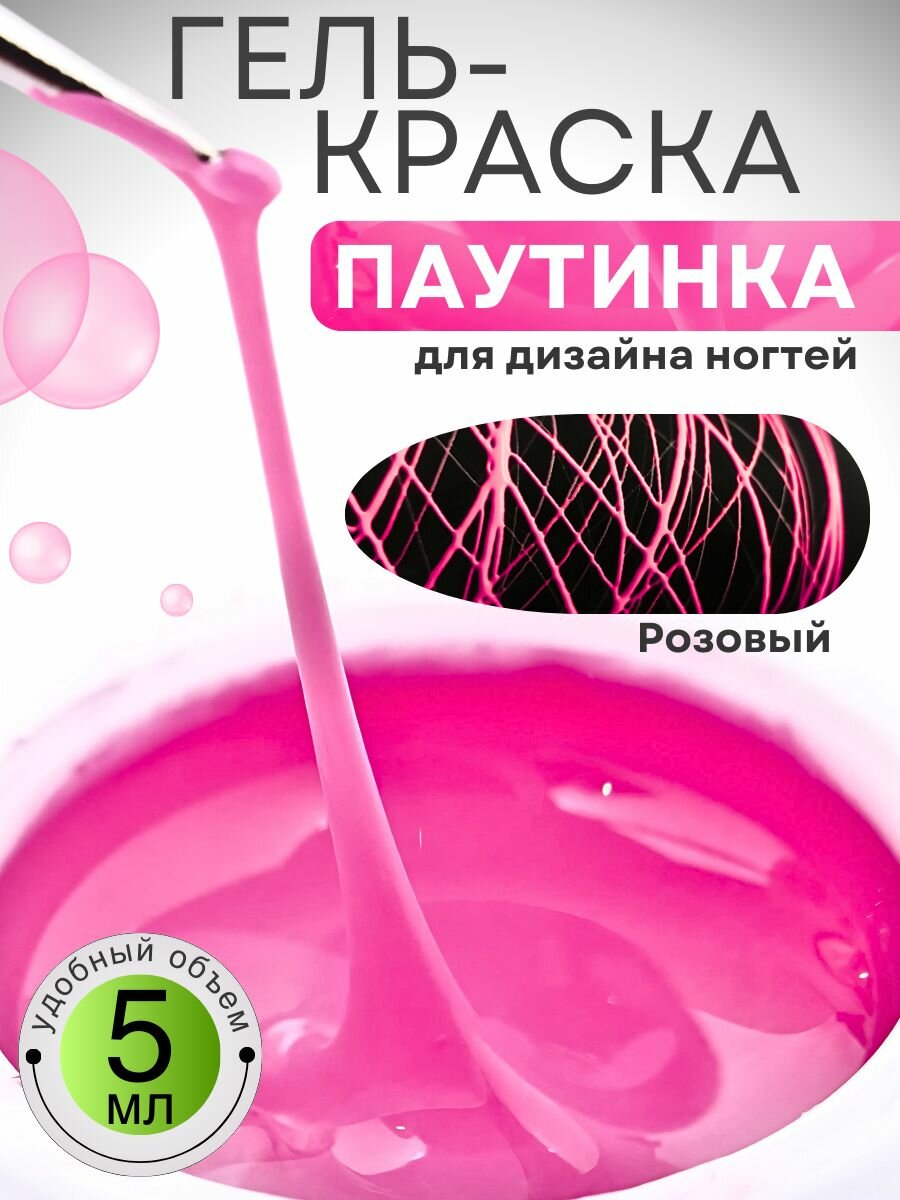 Паутинку Гель-краска для ногтей Serebro "Паутинка", розовая, пластичная нить, 5мл.