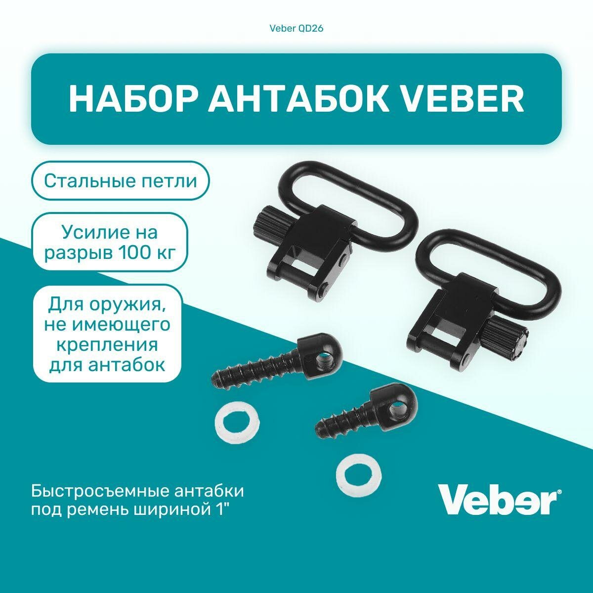 Набор антабок Veber QD26 с креплением, под ремень шириной 1”, стальные петли выдерживают усилие на разрыв 100 кг