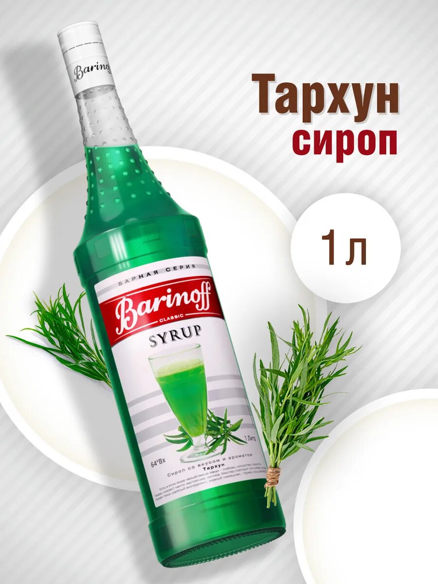 Сироп Barinoff "Тархун" пастеризованный, для алкогольных и безалкогольных коктейлей, кофе, пирожных, мороженого, 1 л.