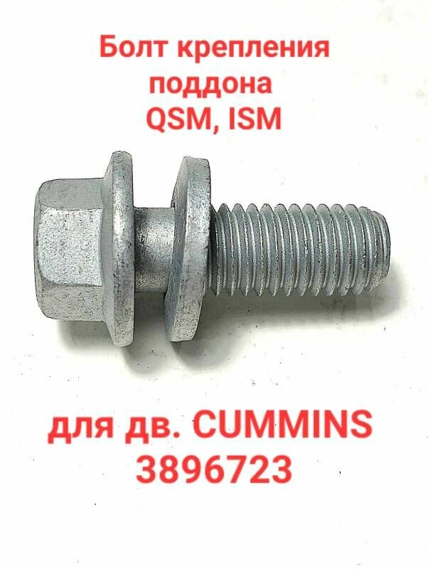Болт крепления масляного поддона QSM, ISM, M11 для Cummins 3896723 HAFFEN