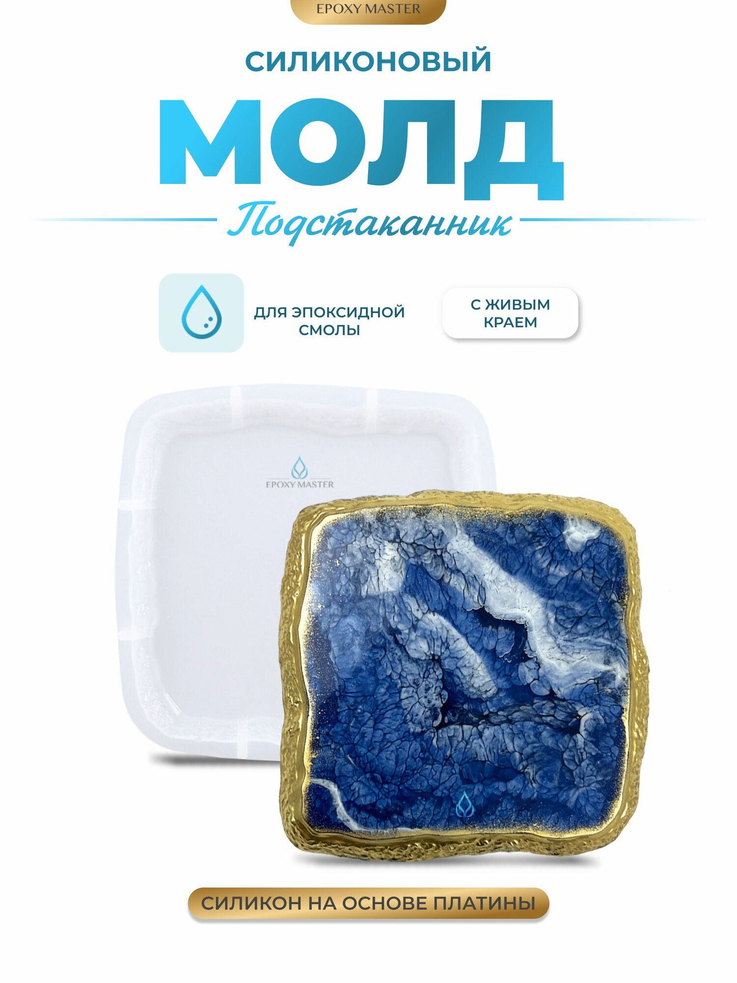 Силиконовый молд для эпоксидной смолы EPOXYMASTER Подстаканник с живым краем, квадрат